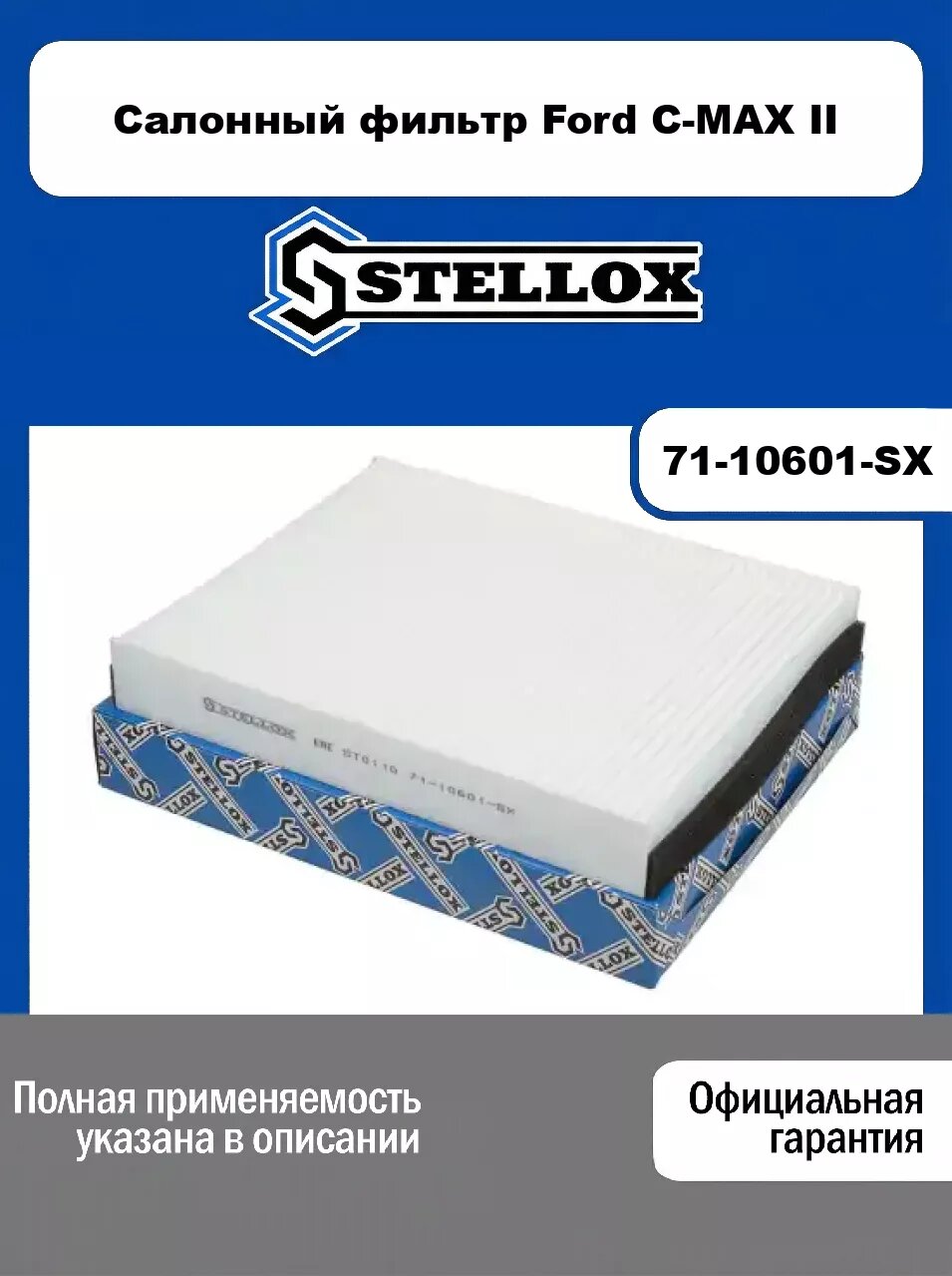 Салонный фильтр Ford C-MAX II 71-10601-SX, STELLOX