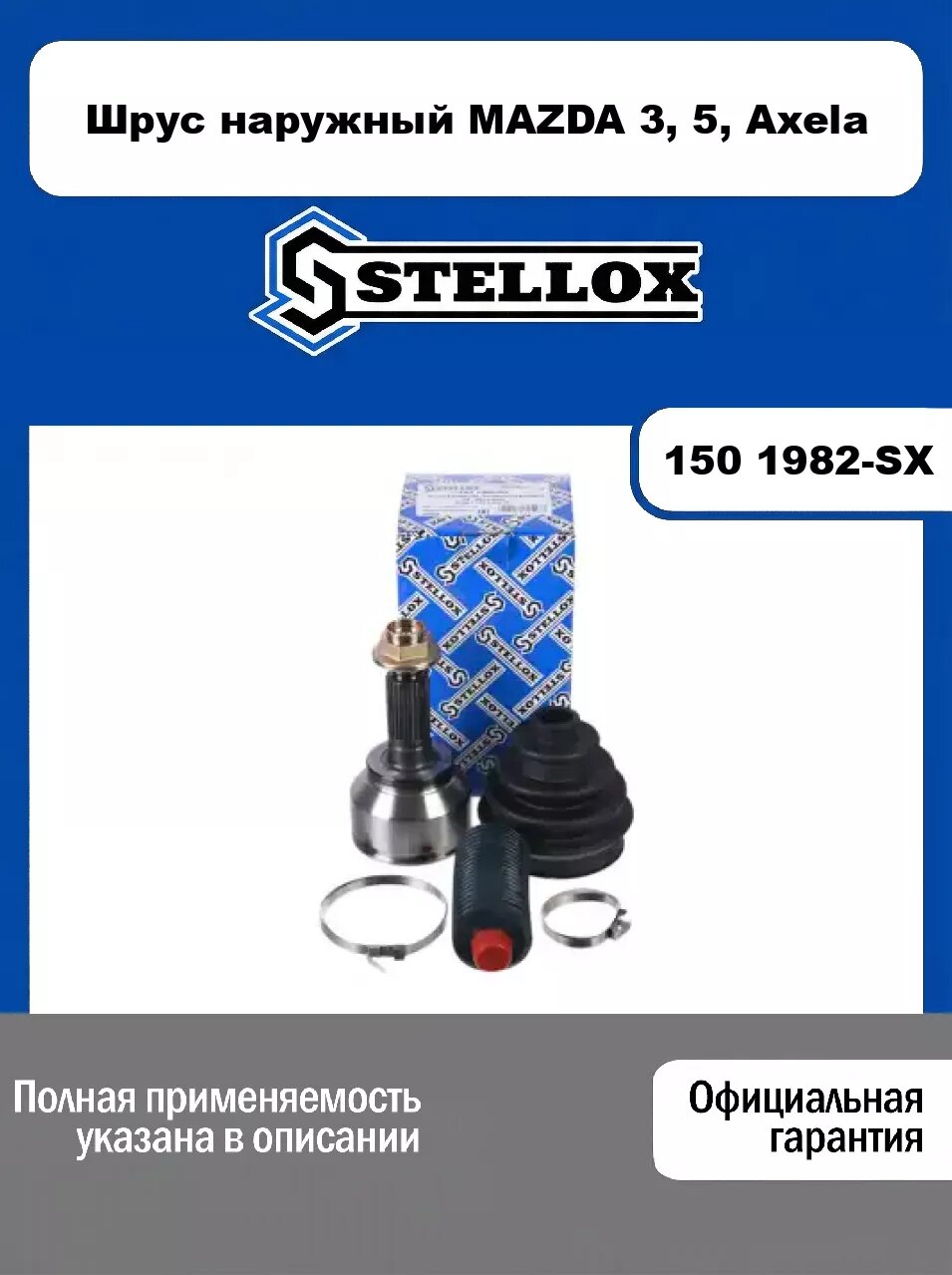 Шрус наружный MAZDA 3, 5, Axela 150 1982-SX, STELLOX