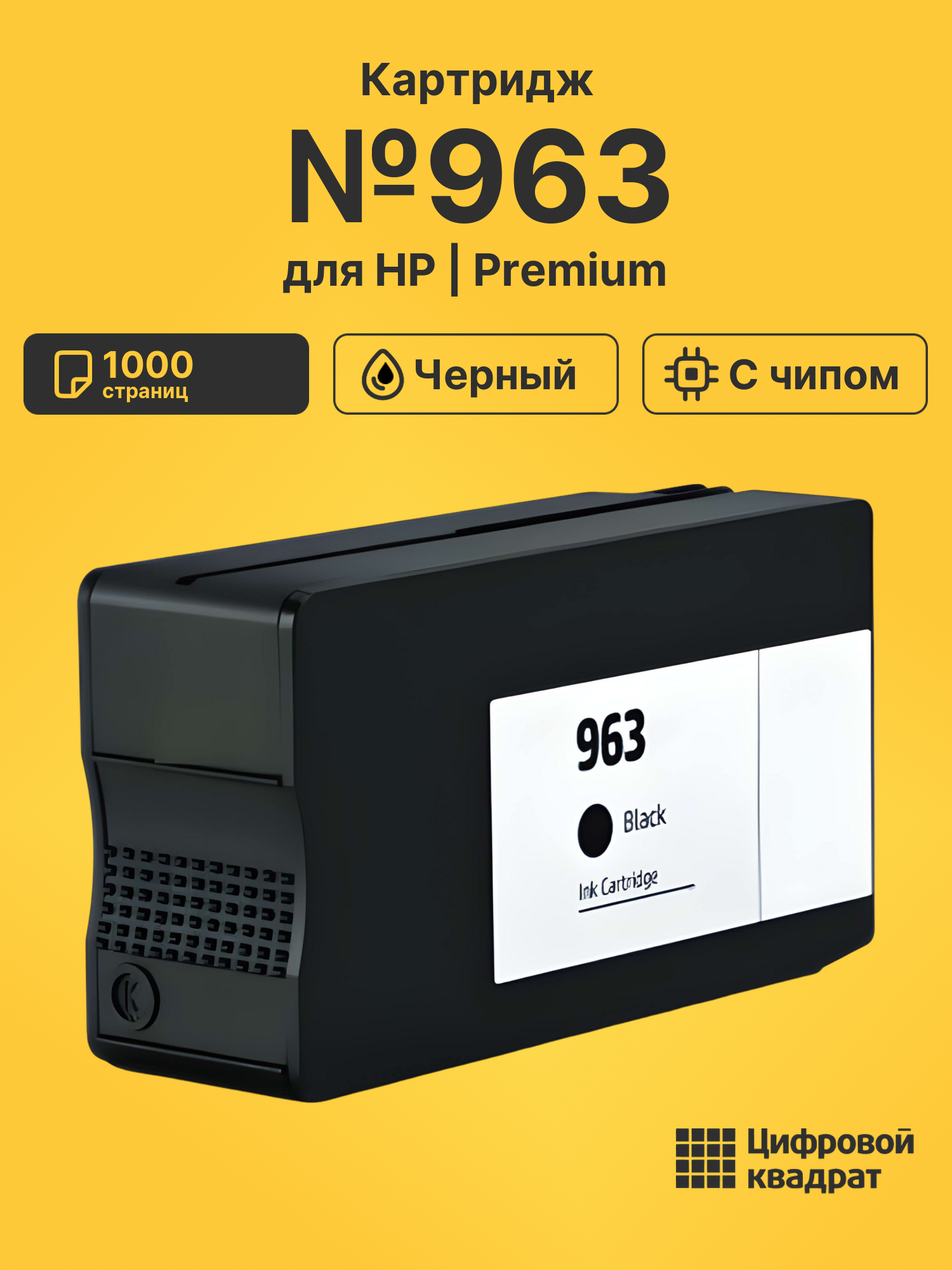 Картридж №963 для принтеров HP OfficeJet Pro 9010, OfficeJet Pro 9013, OfficeJet Pro 9019, OfficeJet Pro 9020 черный