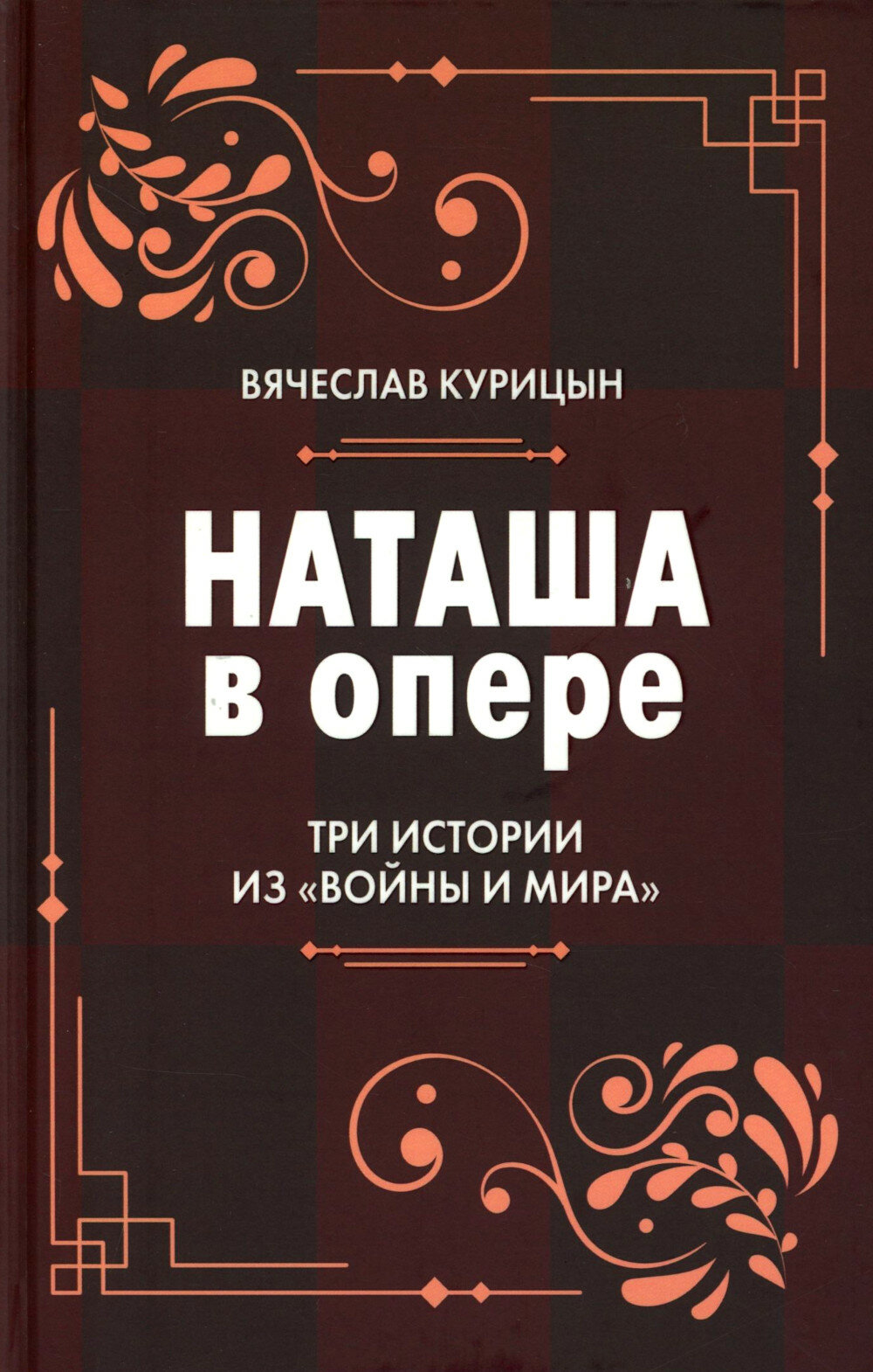 Наташа в опере: Три истории из «Войны и мира». Курицын В. Н.
