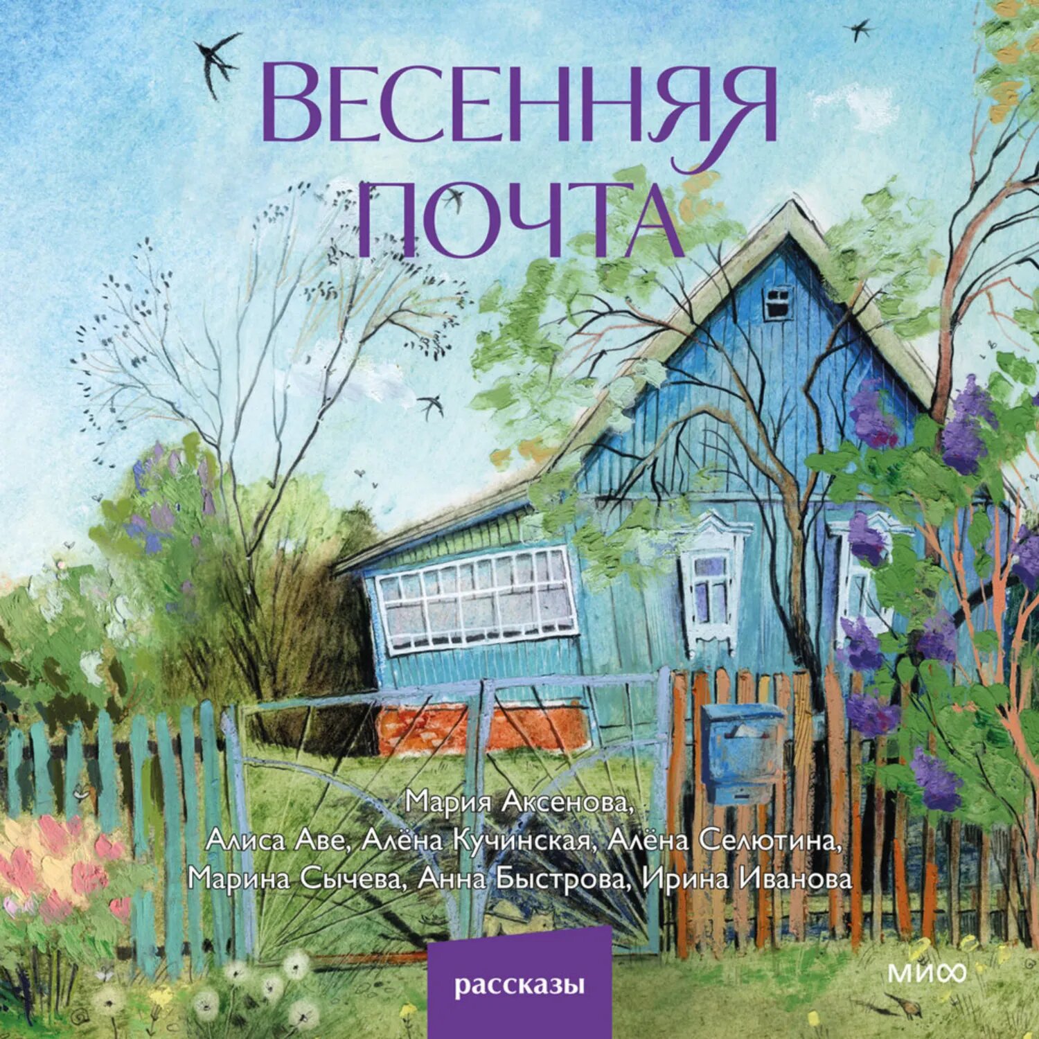 Весенняя почта [Аудиокнига]