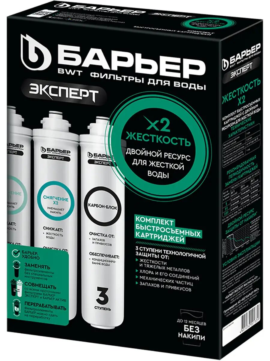 Картриджи сменные для фильтра Эксперт Жесткость, 3 ступени, ресурс 1000 л, набор 3 шт, Барьер, 702842
