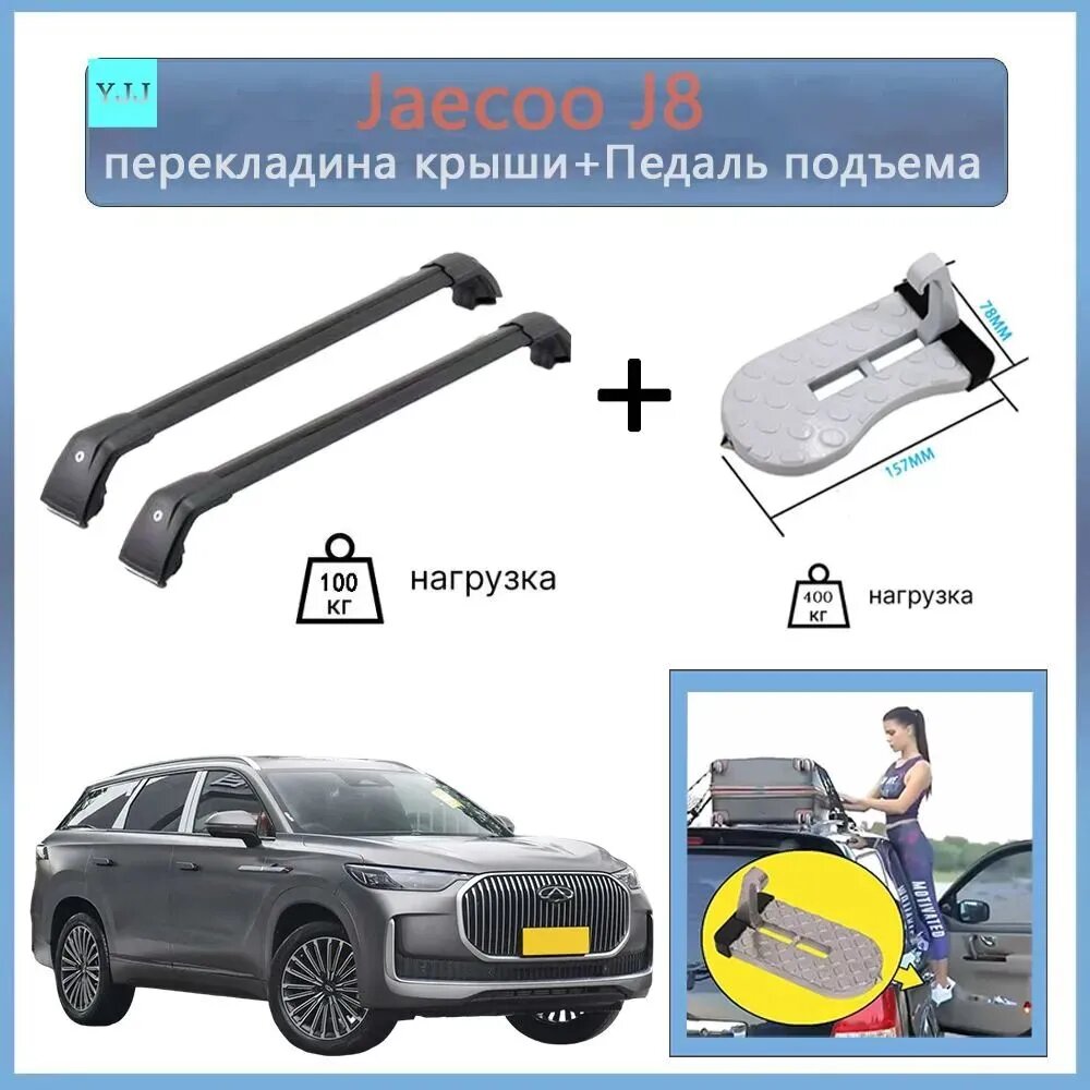 YJJ Багажные дуги Аэродинамическая поперечина для Jaecoo J8, комплект 2 шт, алюминий