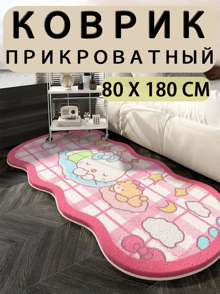 Коврик прикроватный 80x180 см