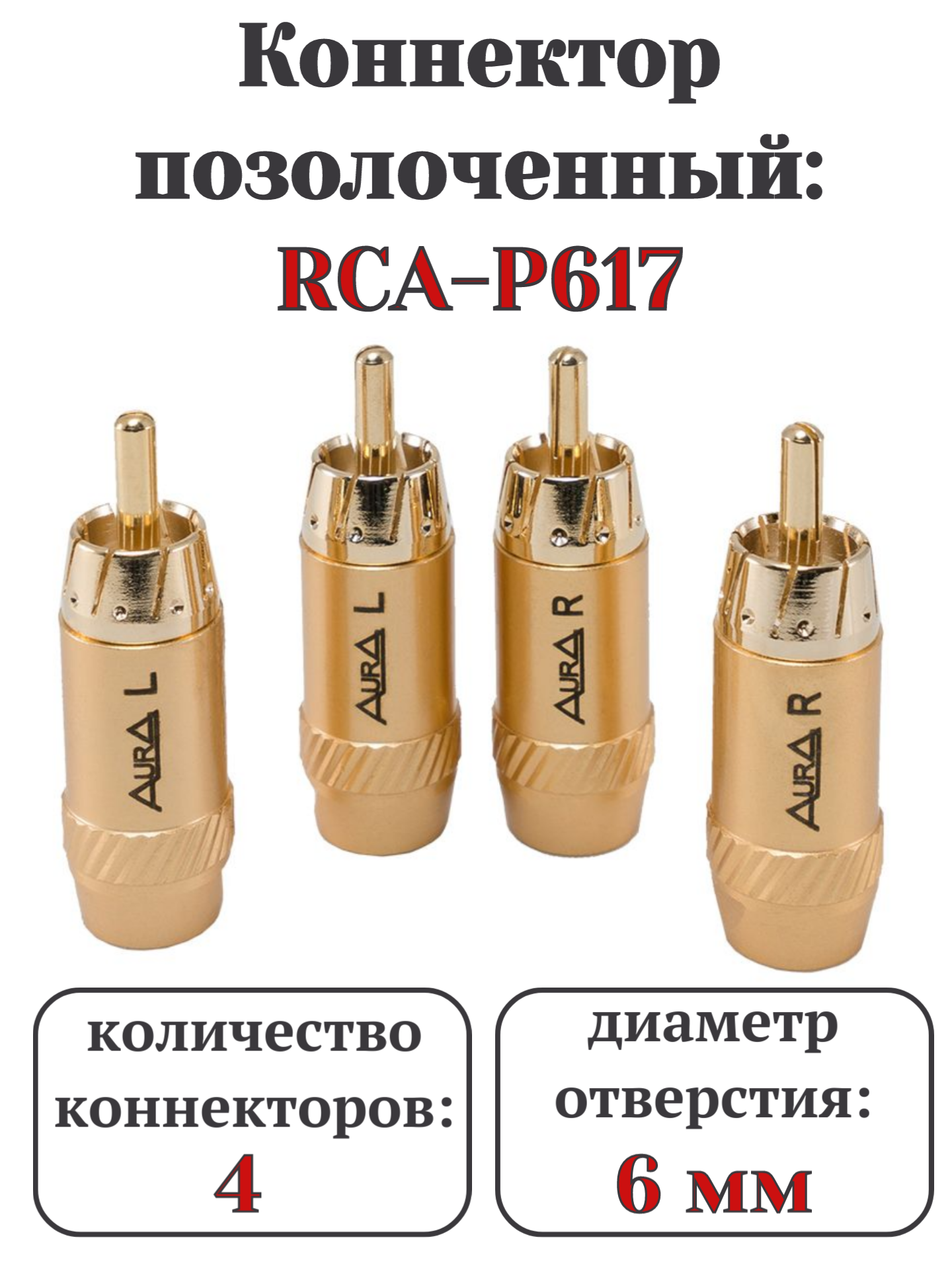 RCA коннектор для кабеля AurA RCA-P617 до 6 мм, позолочен. 2 левых + 2 правых, блистер