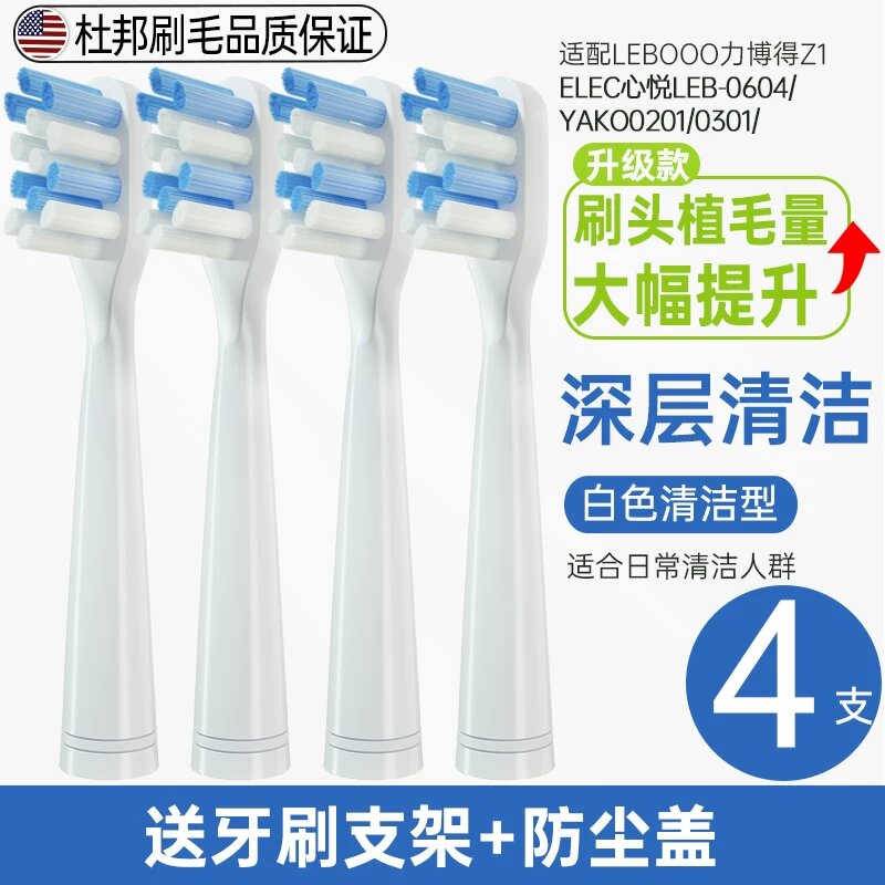 Подходит для насадки электрической зубной щетки lebooo Z1 Xinyue LEB-0604/YAKO0201/0301/elec 4 белых чистящих части (Z1