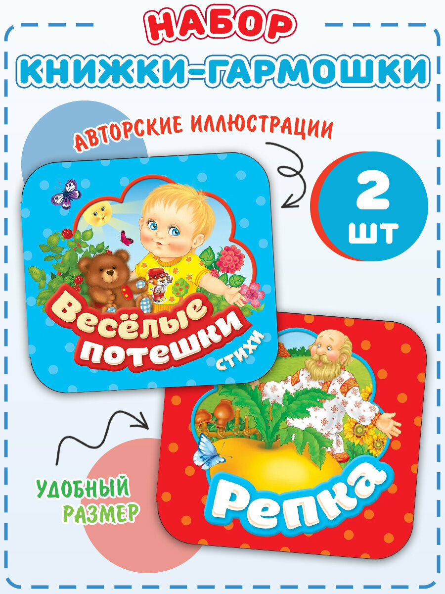 Книжка-гармошка: Веселые потешки, Репка. Гармошки