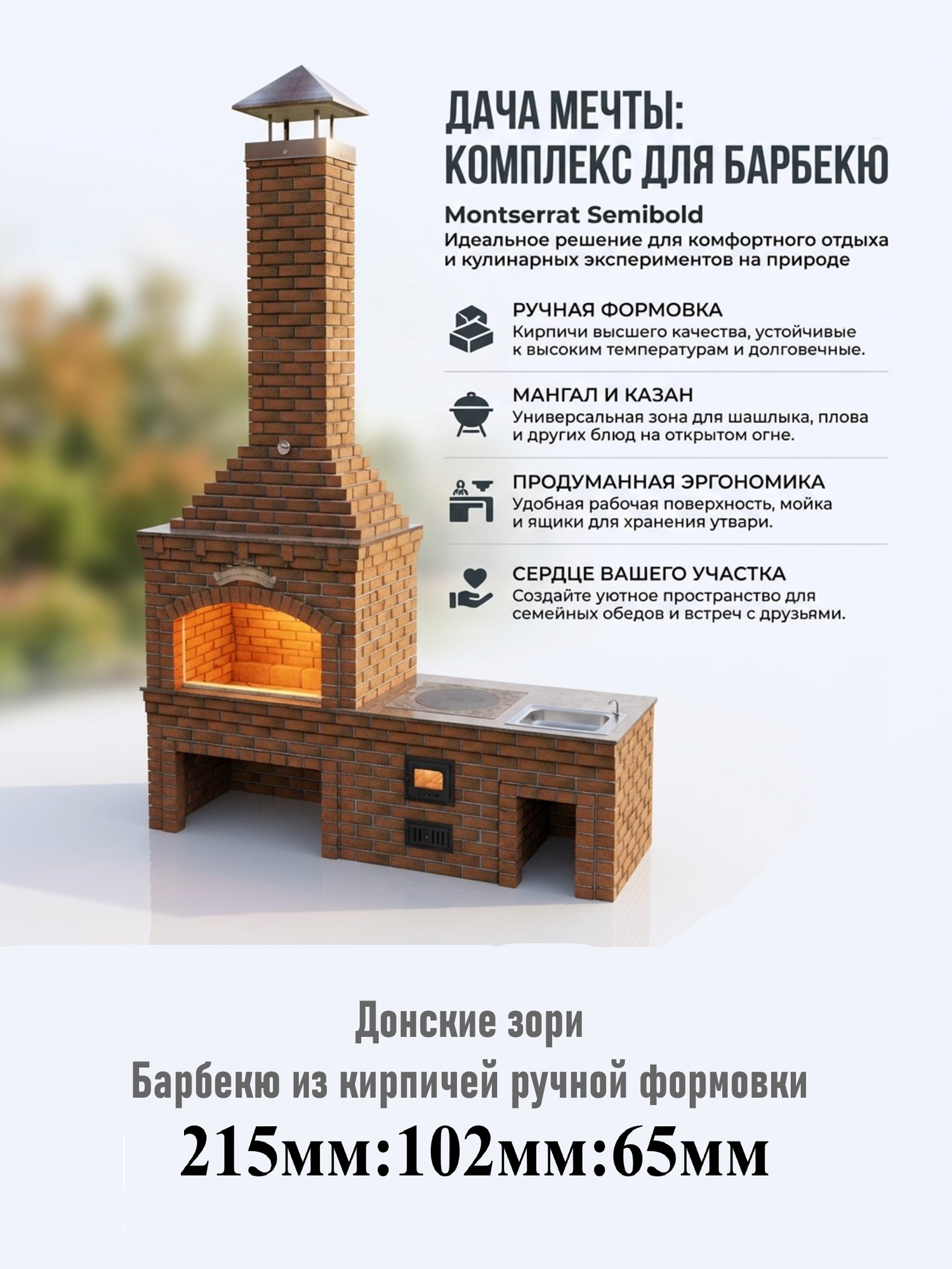 Проект барбекю комплекса из кирпичей ручной формовки Донские зори для сборки своими руками