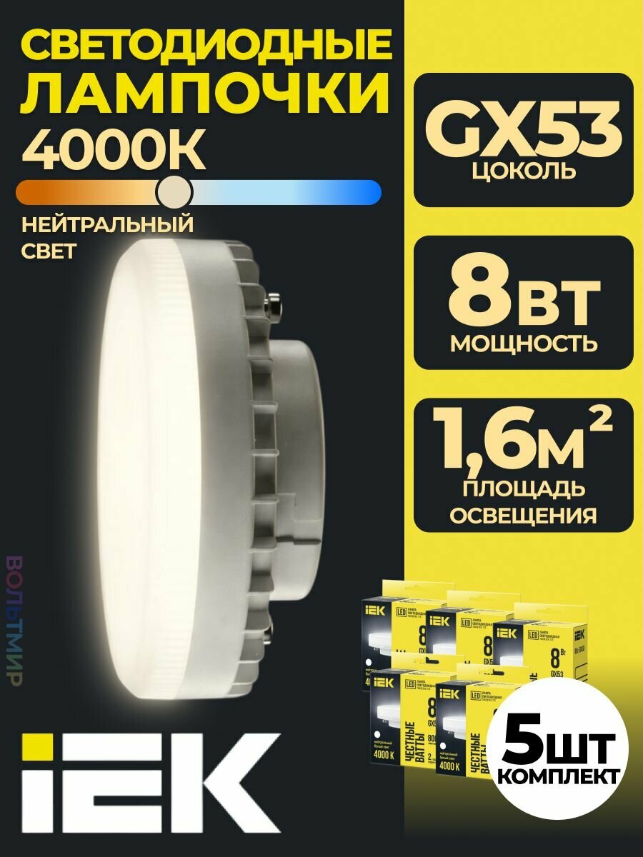 Лампа светодиодная T75 таблетка 8Вт 230В 4000К GX53 IEK, 5 шт.