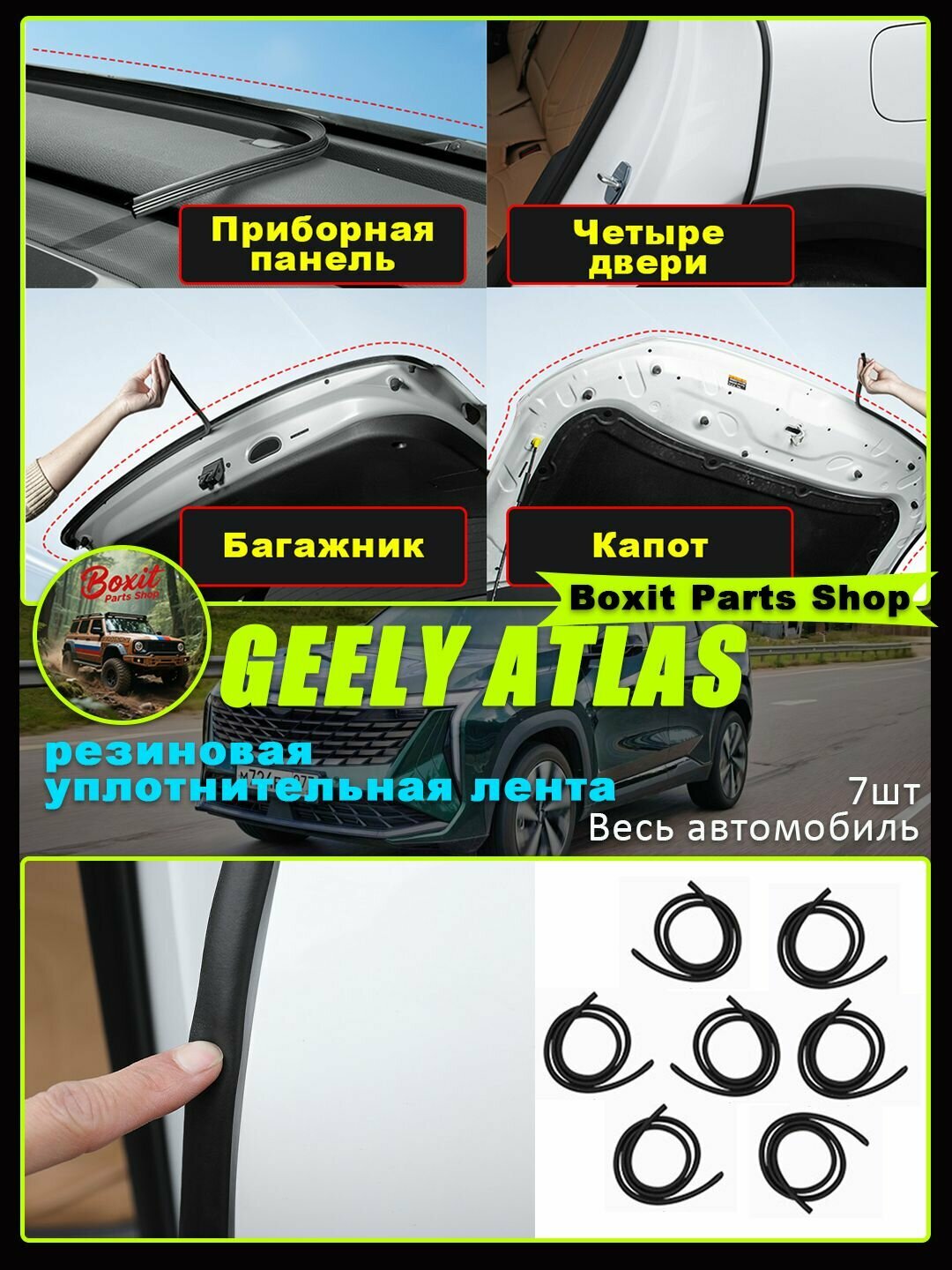 GEELY Уплотнитель автомобильный арт. AT-MFT