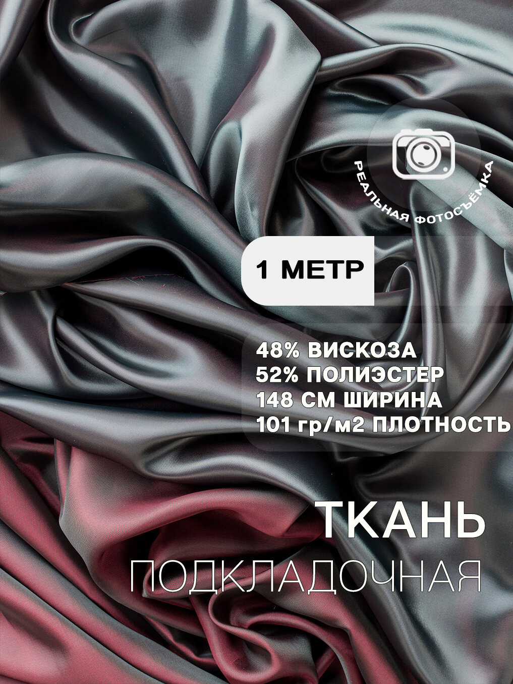 Подкладочная ткань саржа, однотонная, 101 г/м2, вискоза 48%, полиэстер 52%, для шитья одежды и рукоделия, 1м