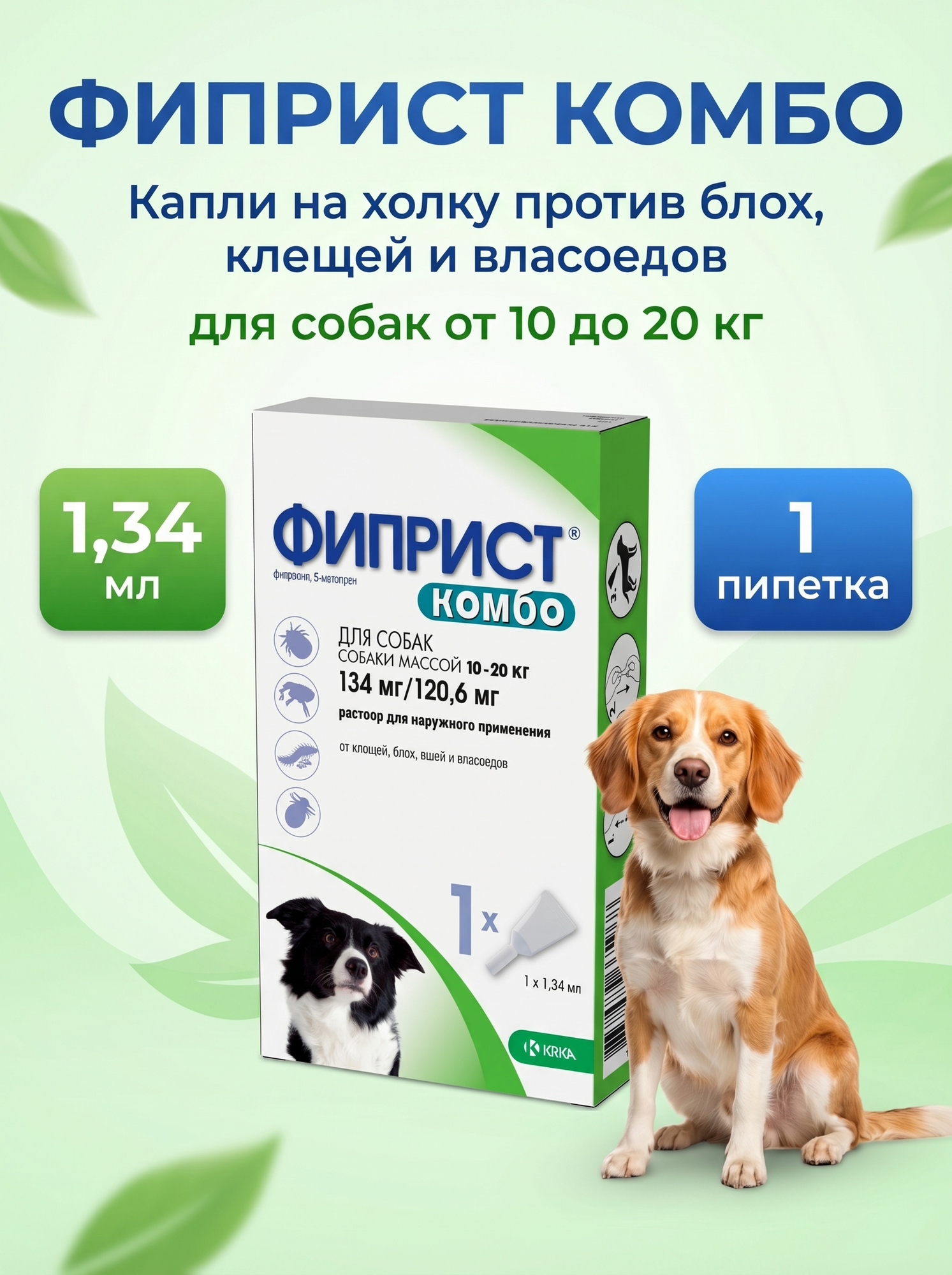Фиприст Комбо для собак 10-20 кг, капли на холку, 1,34 мл, № 1