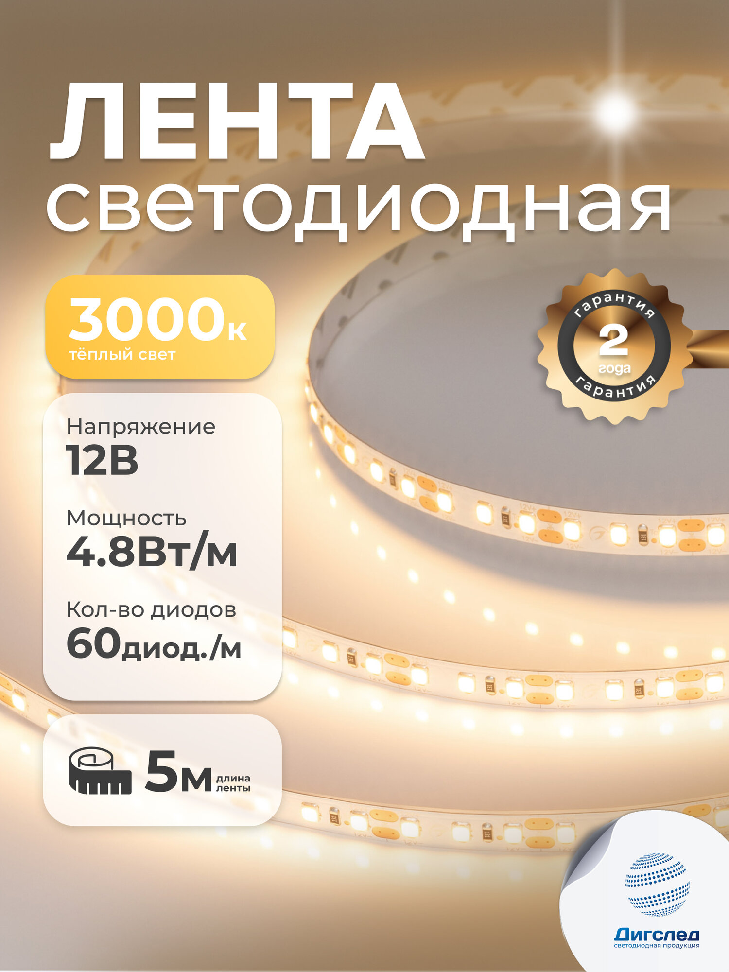Светодиодная лента 12В, 4.8Вт, IP33, 60 LED/м, 5м, Теплый белый свет 3000К, Normal-C 2835 DIGSLED