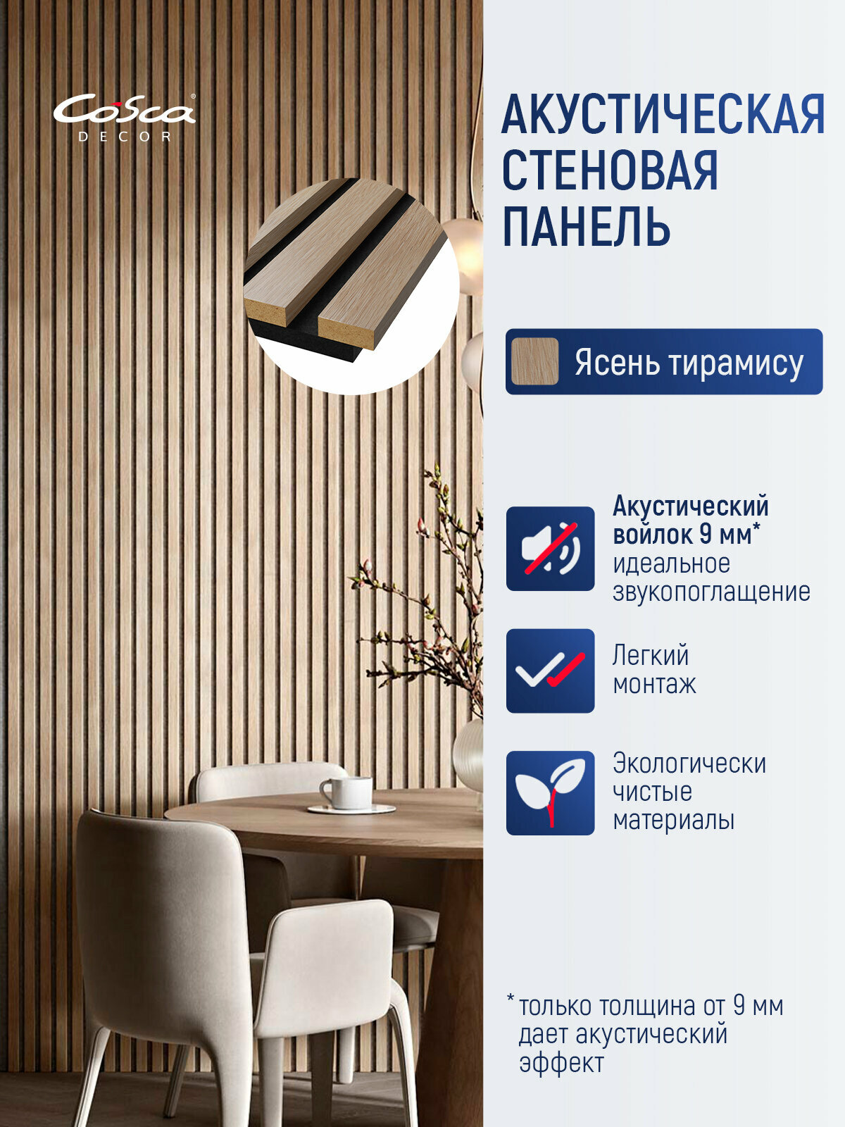 Акустическая панель, черный войлок, 1200х600х19мм, рейки МДФ цвет - ясень тирамису. Панель АCUSTICA. Cosca Decor