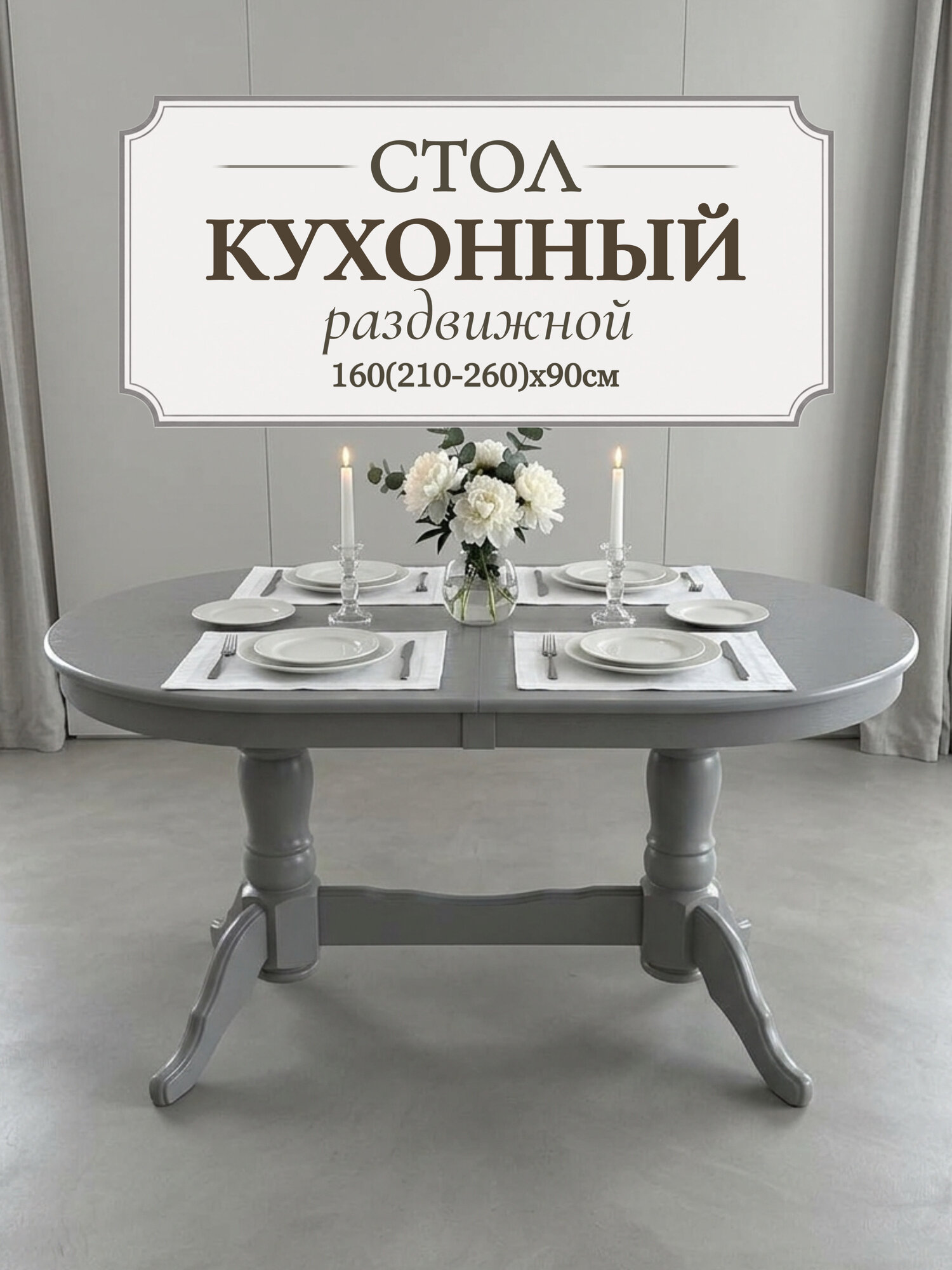 Стол кухонный раздвижной "Презент" 160(210-260)x90 см -обеденный, серый