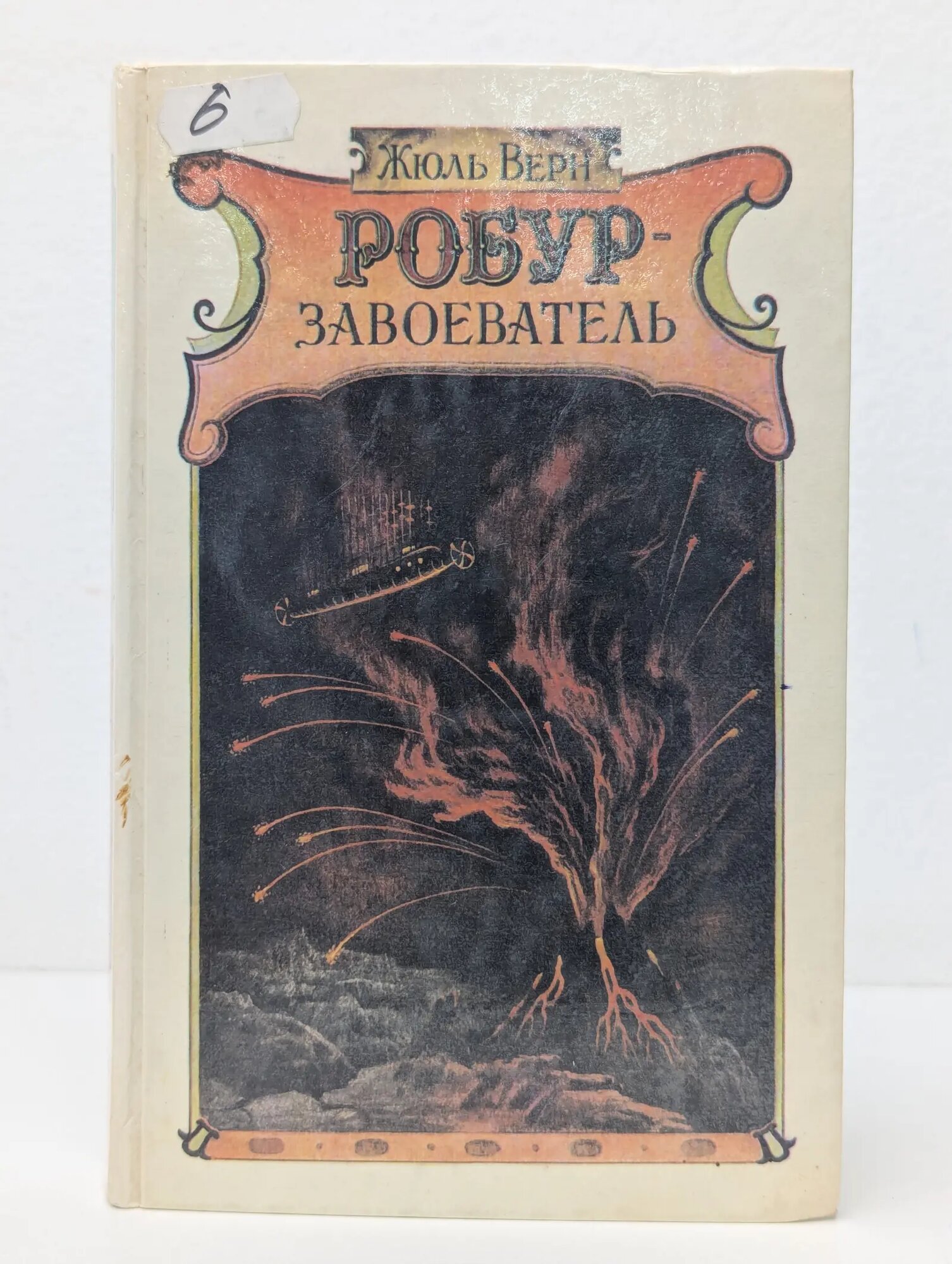 Робур-Завоеватель Верн Жюль 1987