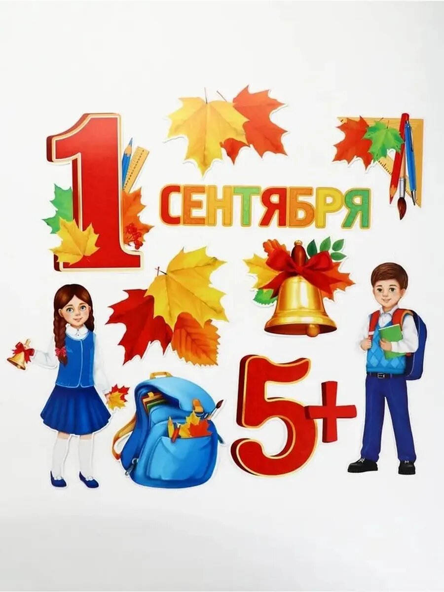 Яркий набор для оформления класса к 1 Сентября