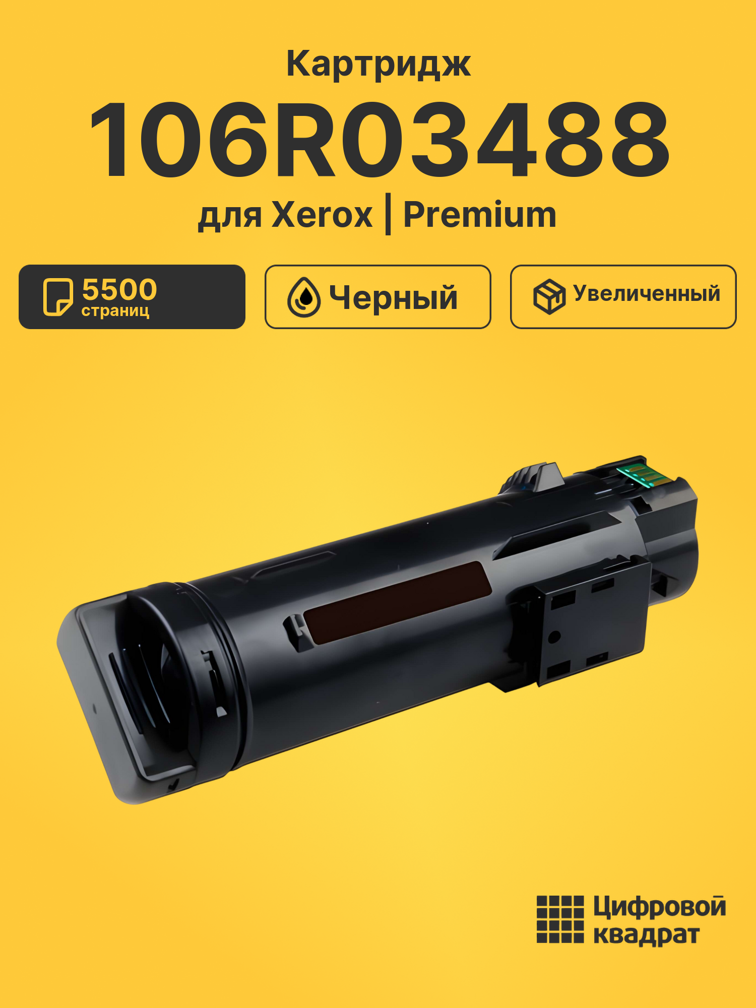 Картридж 106R03488 для принтеров Xerox Phaser 6510, WC 6515 черный