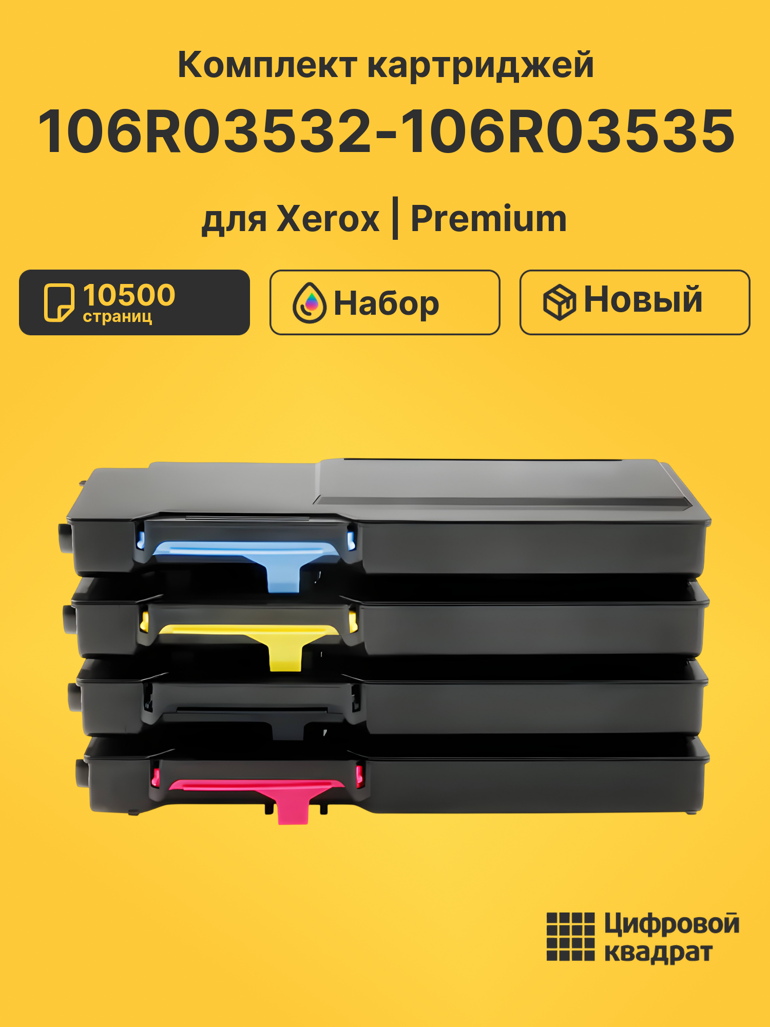 Картриджи 106R03532-106R03535 для принтеров Xerox VersaLink C400, VersaLink C405
