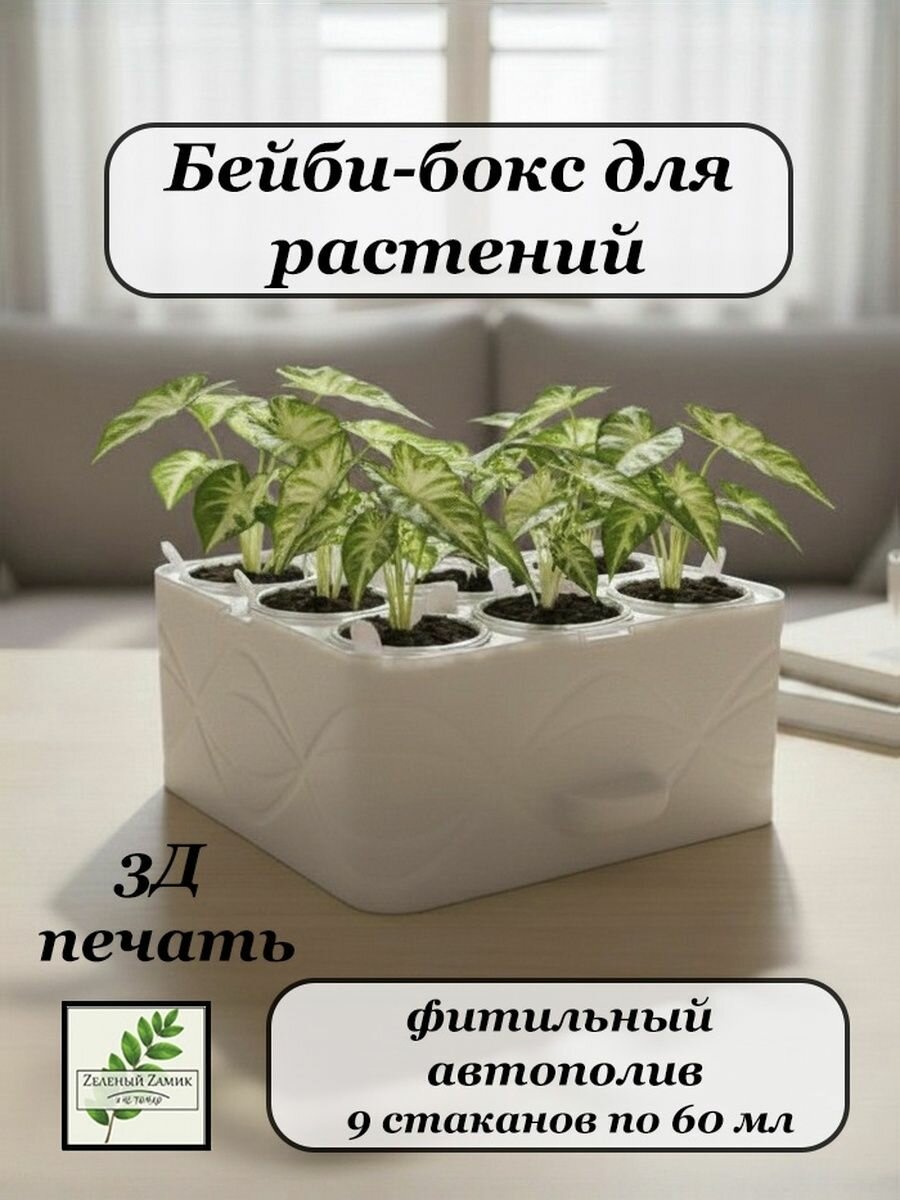Кашпо "Бейби-бокс" с фитильным поливом для 9 стаканчиков