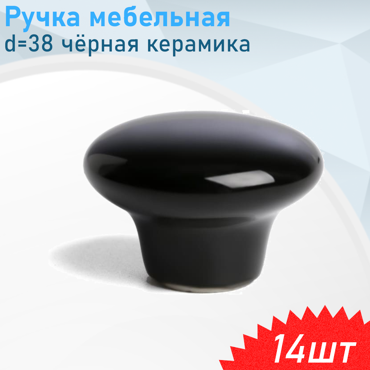 Ручка мебельная кнопка 6032 d32 керамика черная, 14 шт