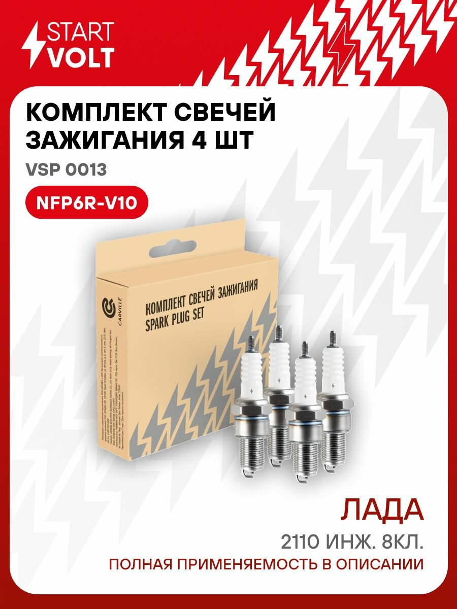 Свечи зажигания 4 шт для Lada 2110 STARTVOLT VSP 0013