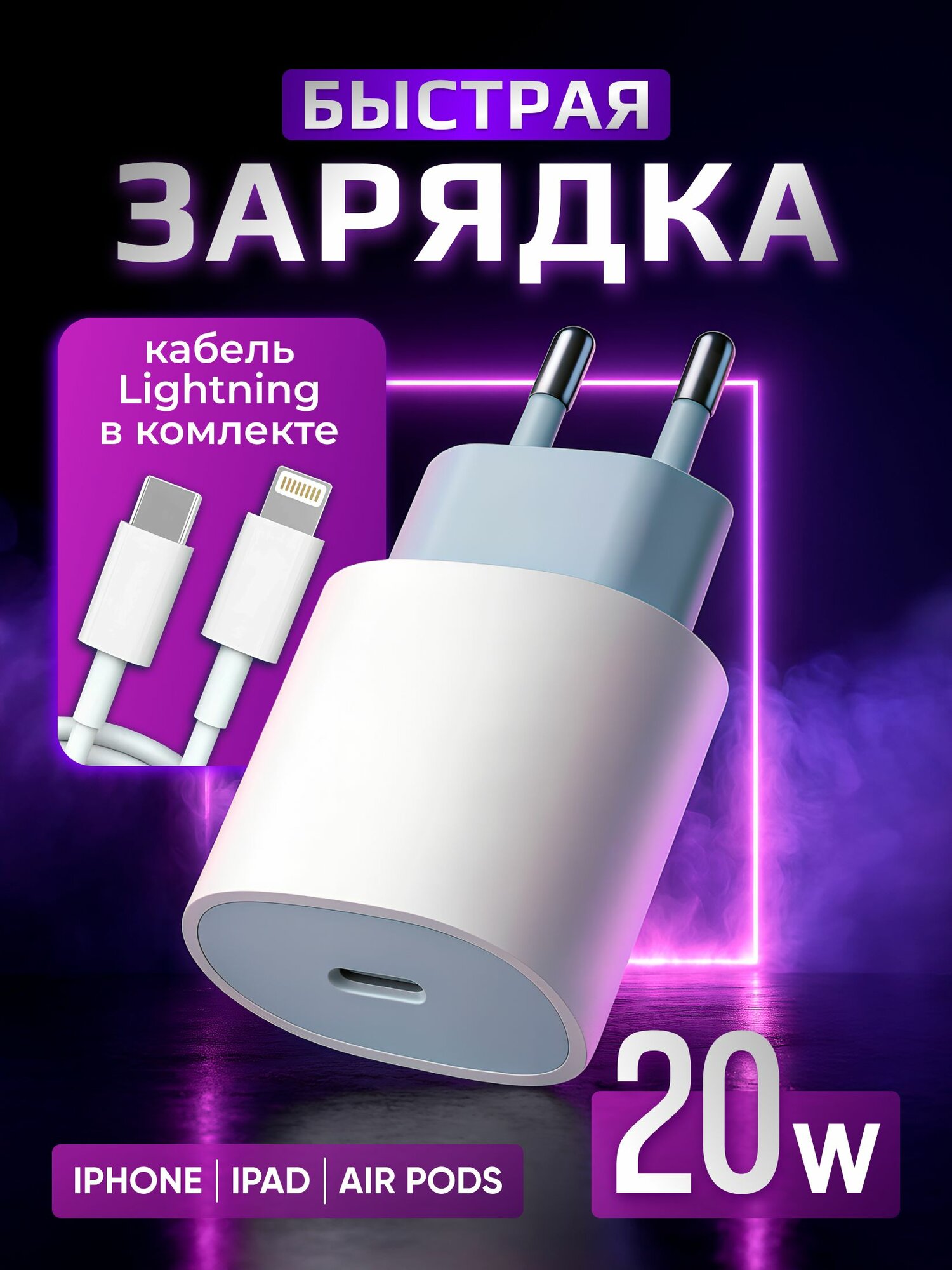 Зарядка для iPhone, USB-C, 20 W, кабель Type-C/Lightning, белая