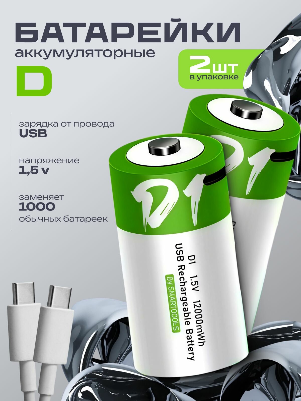 Аккумулятор Smartoools D USB Li-ion 1.5V, 12000mWh, 2 шт.