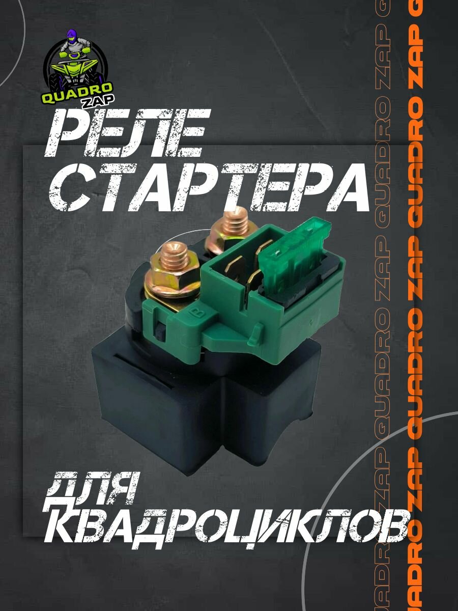 Реле стартера 9010-150310 подходит для квадроциклов ATV X5 X5 500 Х6-EFI Stels Moto Jaguar Panda РМ 500-2/650-2