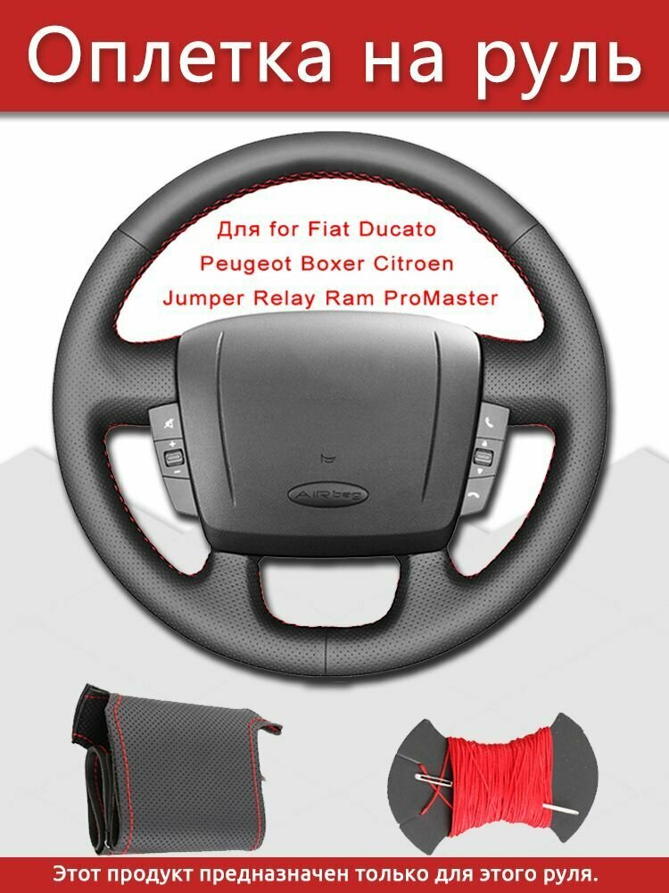 Оплетка на руль Fiat Ducato Peugeot Boxer Citroen Jumper Relay Ram ProMaster чёрная кожа с иглой и нитью комплект