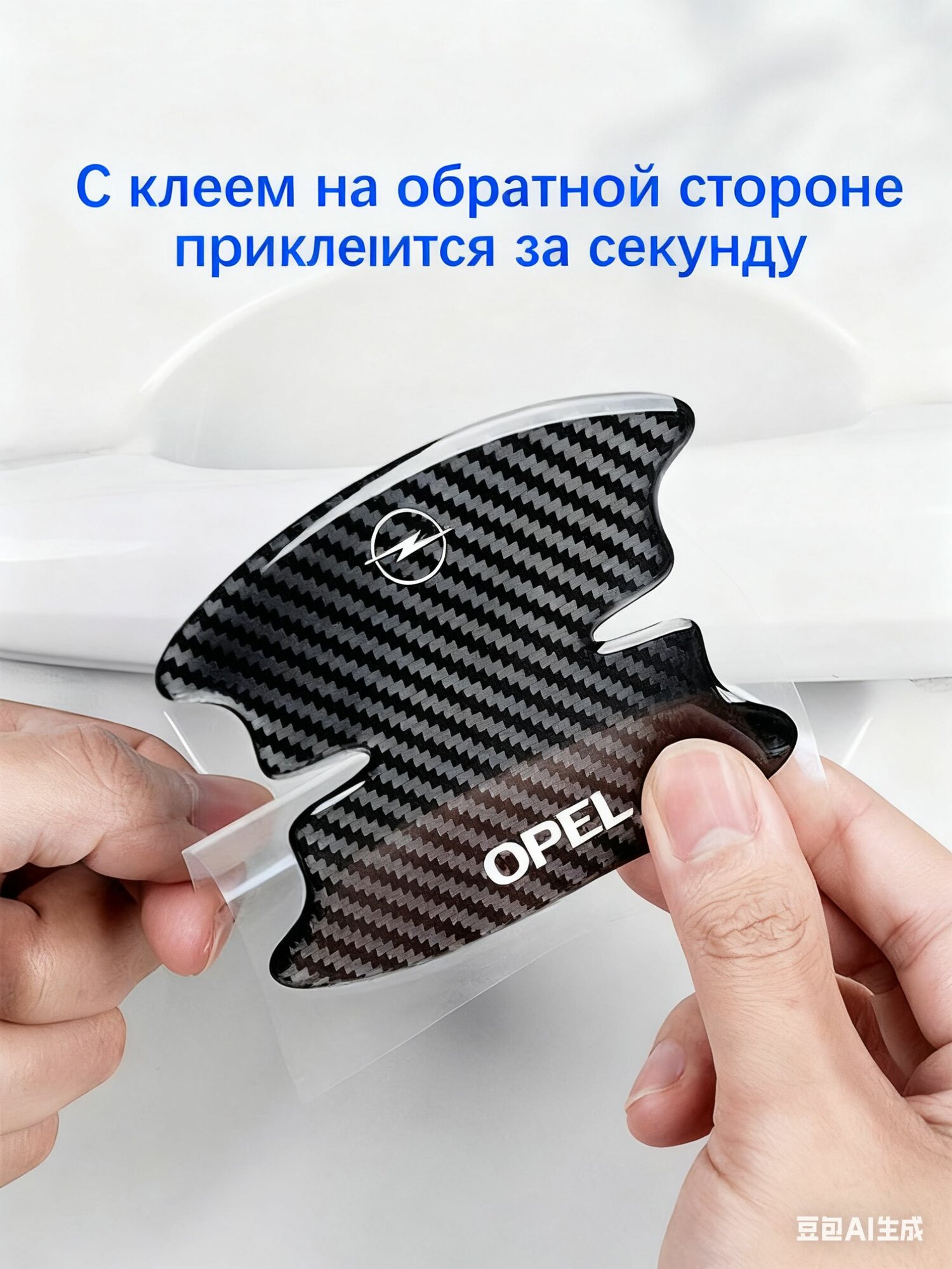 Защитная наклейка на чашу двери Opel - защита лакокрасочного покрытия при открытии, для Astra Corsa Mokka Zafira