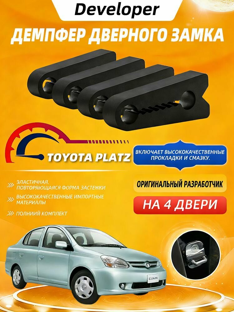 Демпферы замков дверей Toyota Platz — комплект на 4 двери с смазкой для замены и планового обслуживания автомобиля