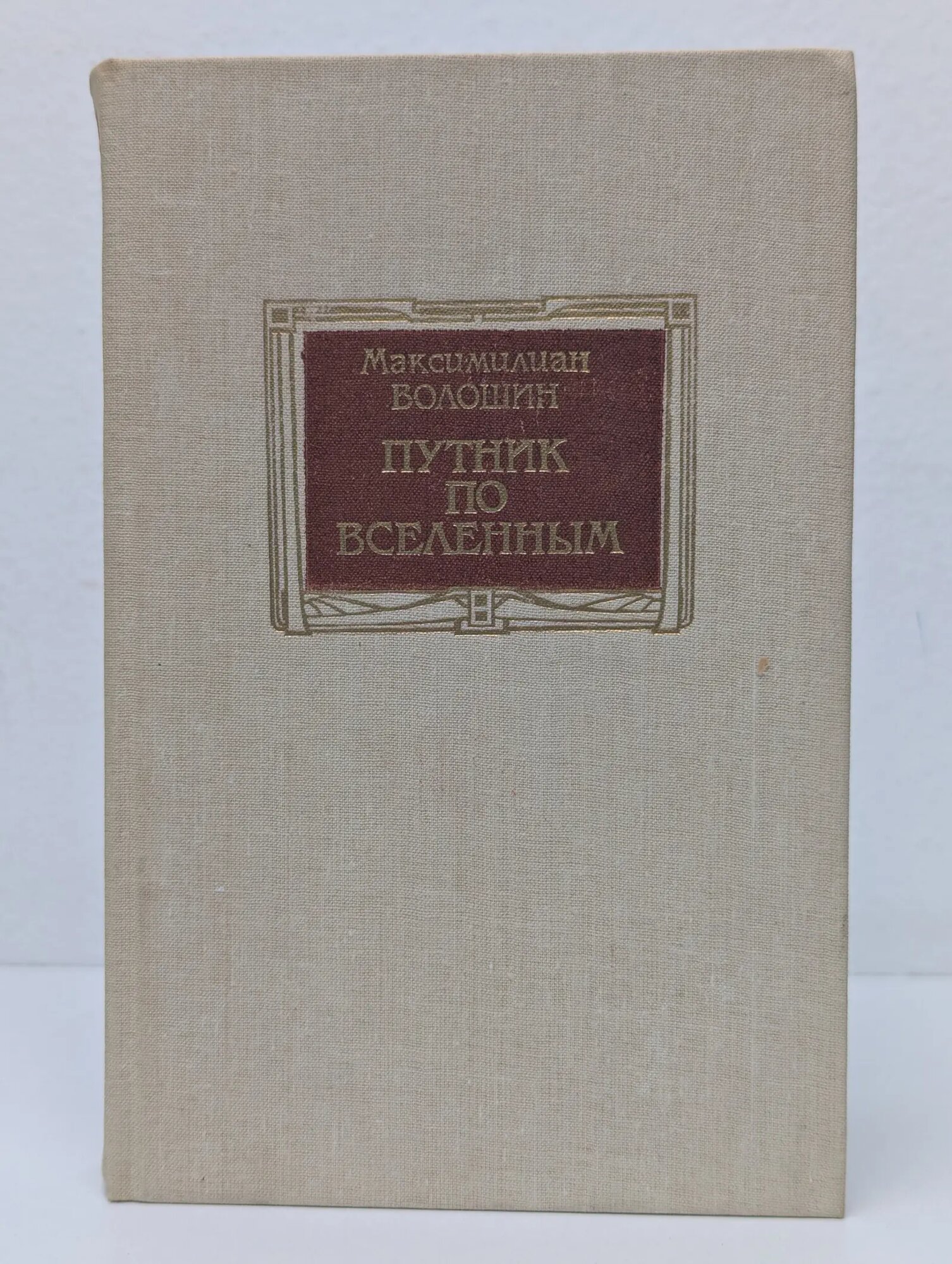 Путник по вселенным Волошин Максимилиан Александрович 1990