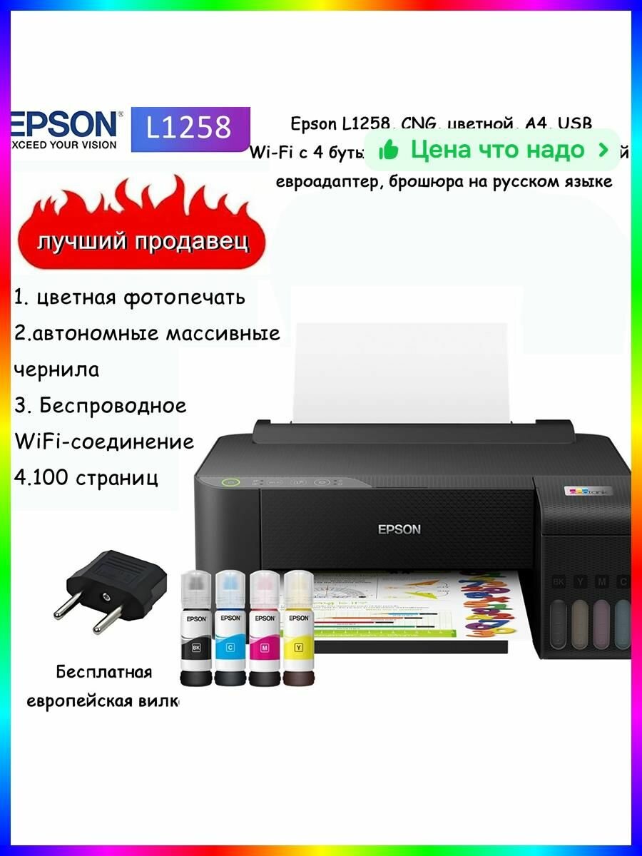 МФУ Струйный принтер Epson L1258, CNG, цветной, A4, USB Wi-Fi с 4 бутылками чернил, черный и серый, евроадаптер, брошюра на р