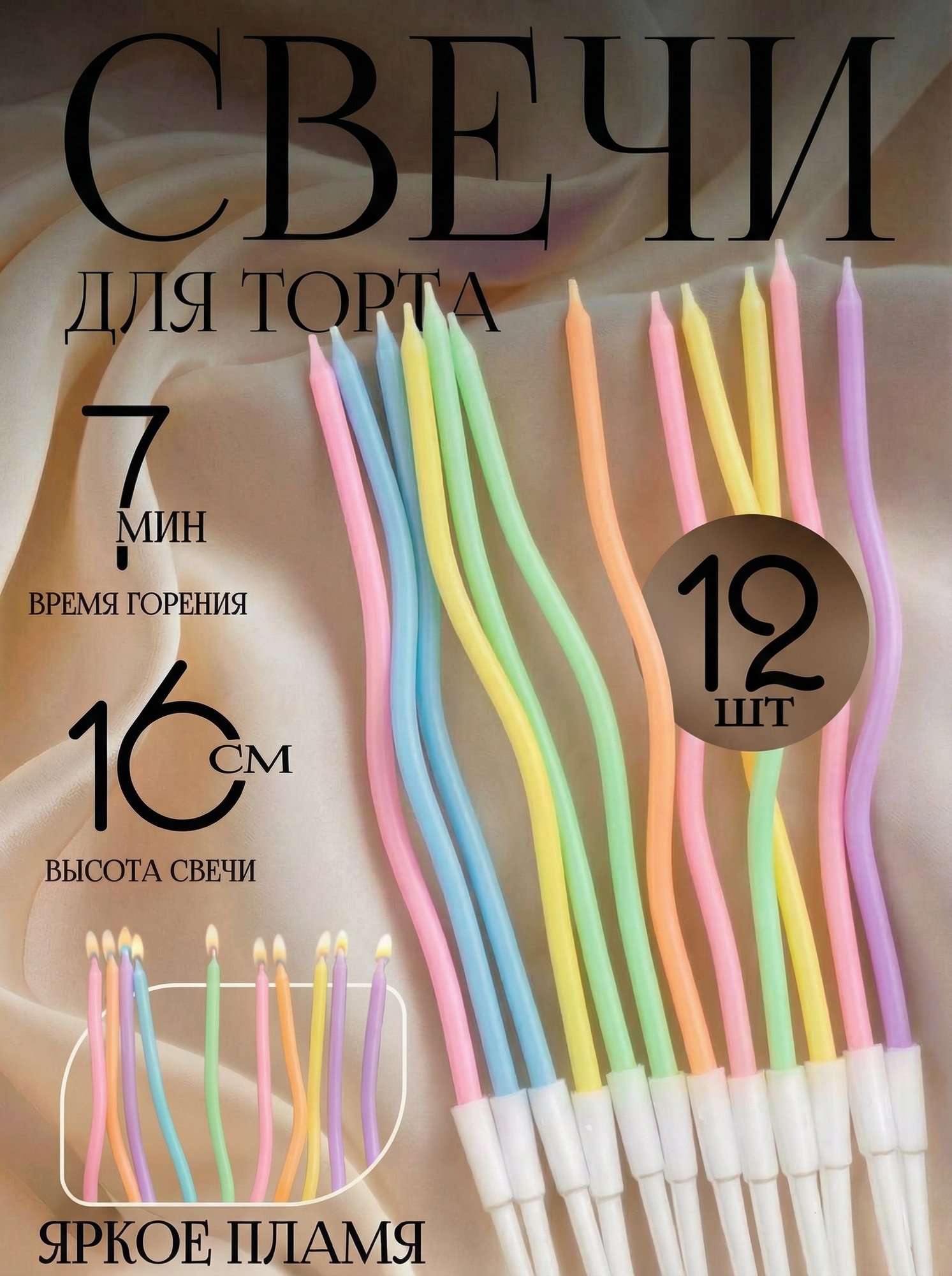 Набор витых свечей для торта нежный микс 16 см 12 штук к фонтанам или цифре