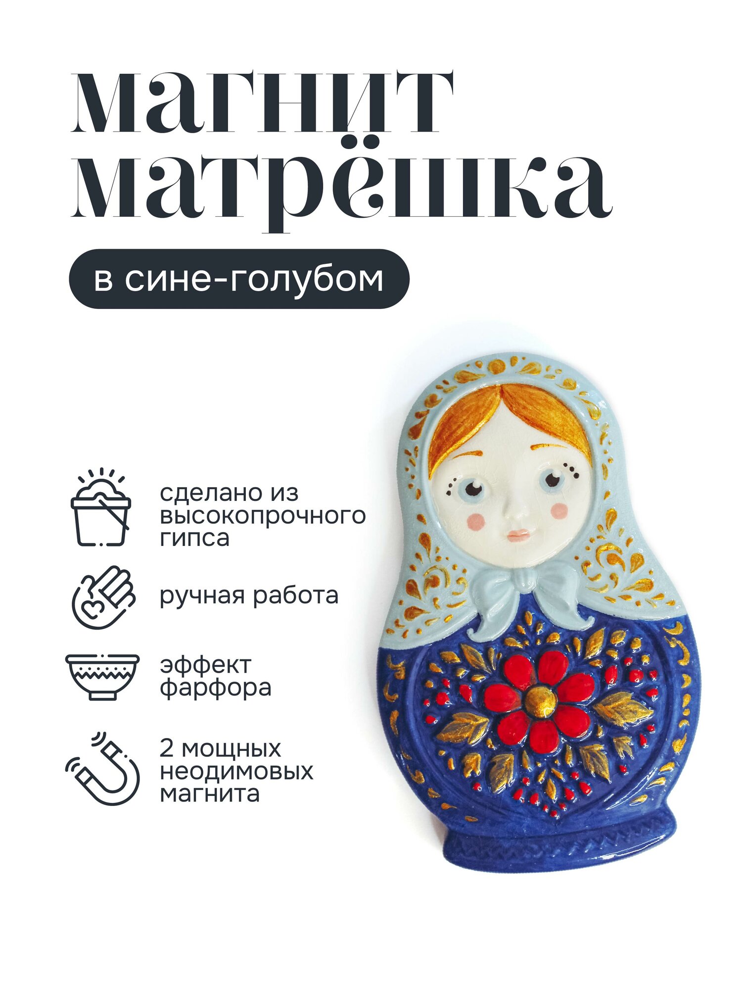 Магнит фигурный "Матрёшка" сине-голубая сувенир на холодильник, гипс, 7x11см