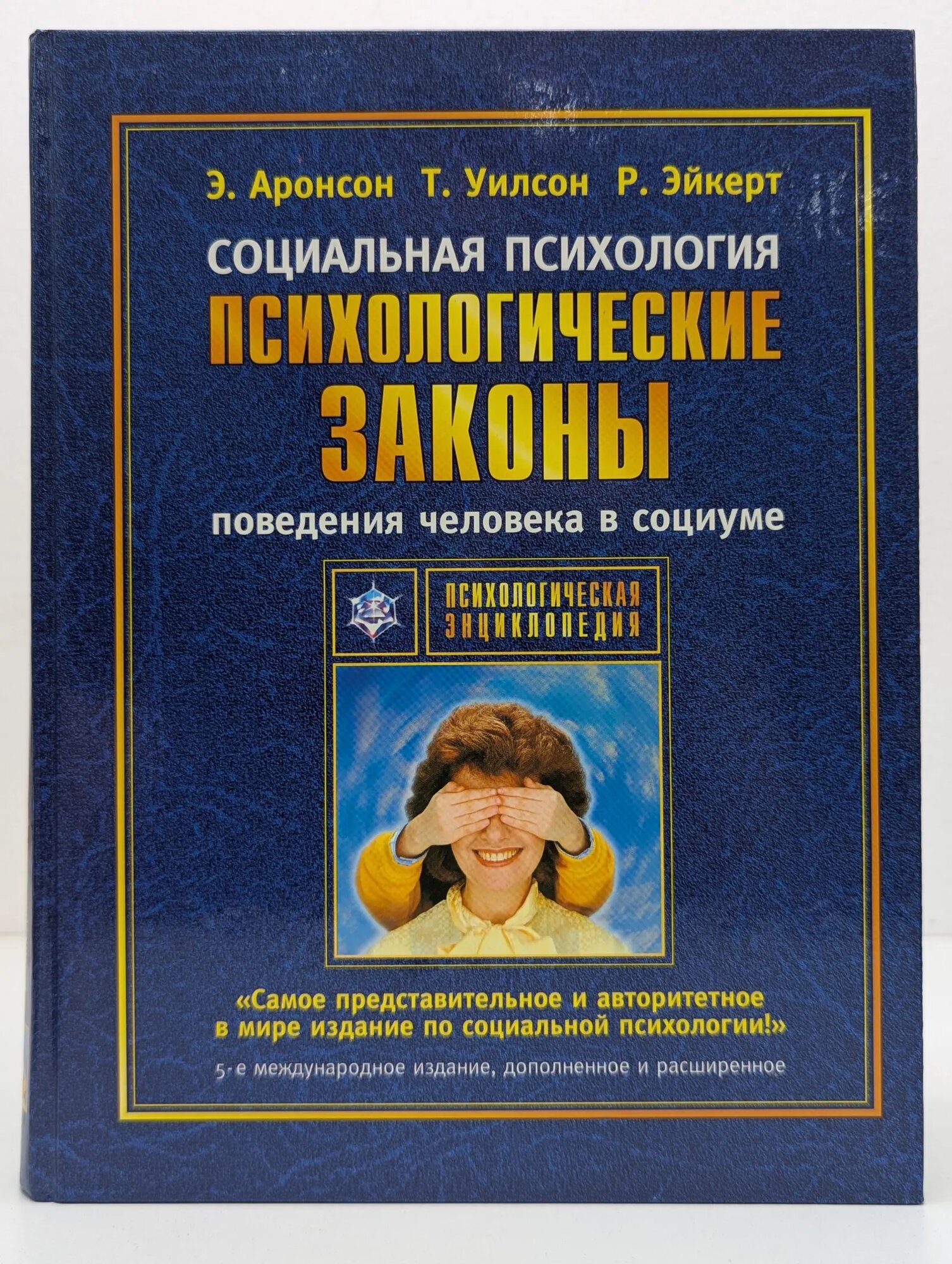 Психологическая энциклопедия. Социальная психология. Психологические законы поведения человека в социуме Аронсон Эллиот, Уилсон Тим, Эйкерт Робин 2004