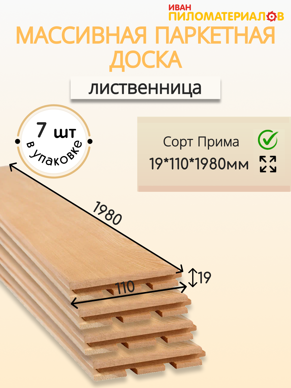 Массивная паркетная доска (лиственница), сорт Прима 19х110х1980х7 шт. (1,52 м2) Цена указана за упаковку