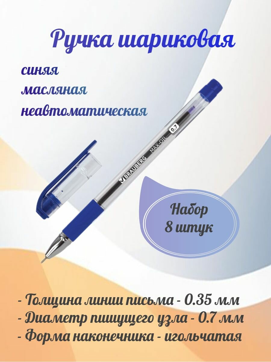 BRAUBERG "Max-Oil" Ручка шариковая масляная с грипом, синяя, игольчатый узел 0,7 мм, линия письма 0,35 мм- 8 штук