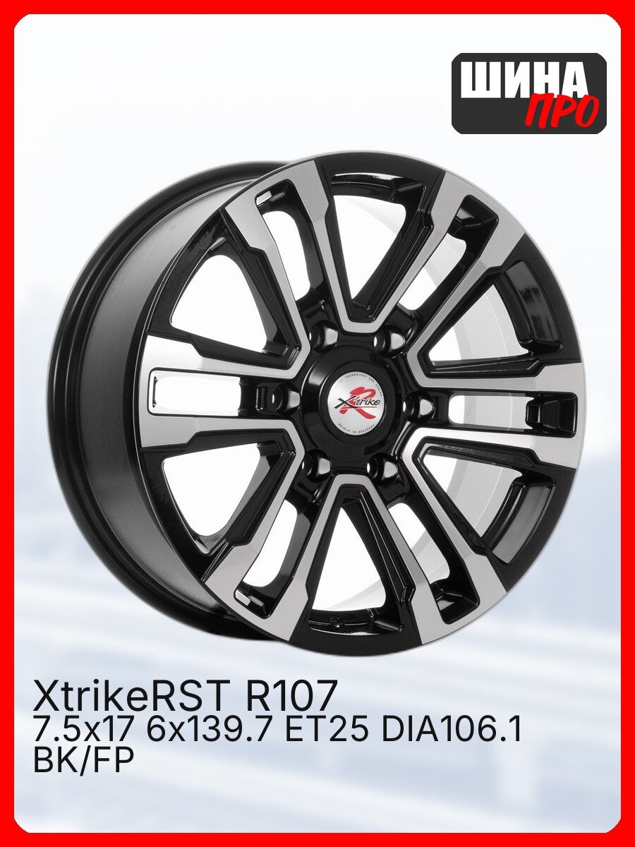 Диск литой X'trikeRST Prado R107 7,5\R17 6*139,7 ET25 d106,1 BK/FP [40239] Fb max 820 kg