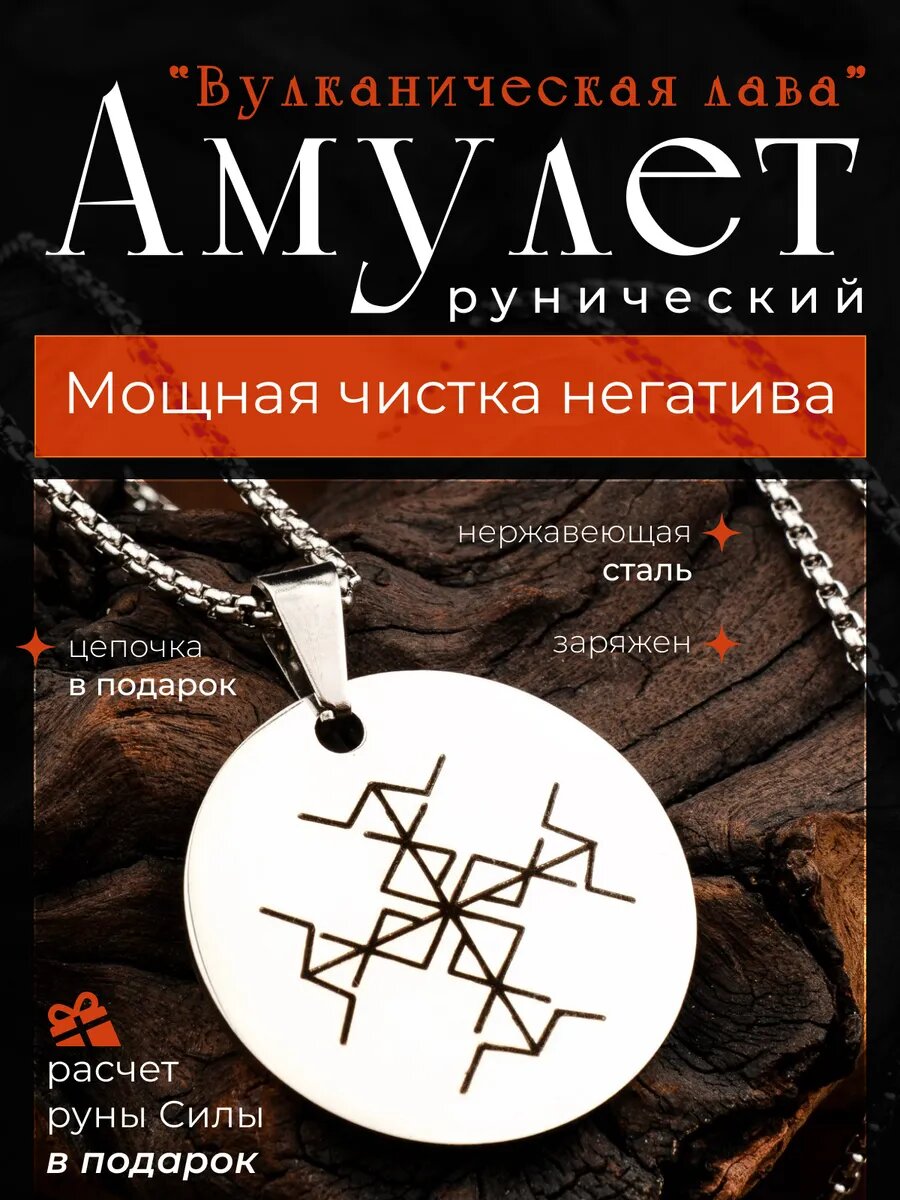 Амулет руническая чистка "Вулканическая лава"