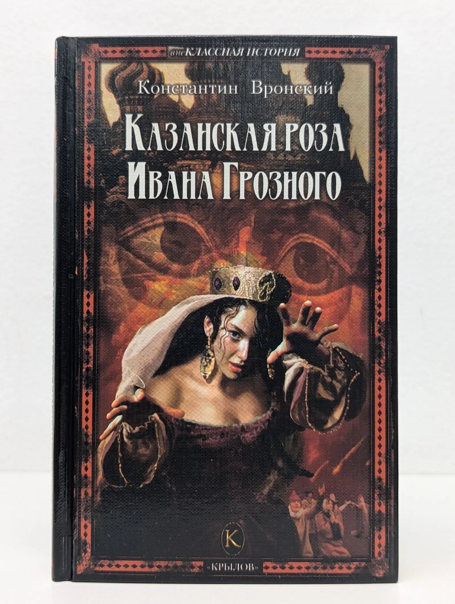 Внеклассная история. Казанская роза Ивана Грозного Вронский Константин 2006