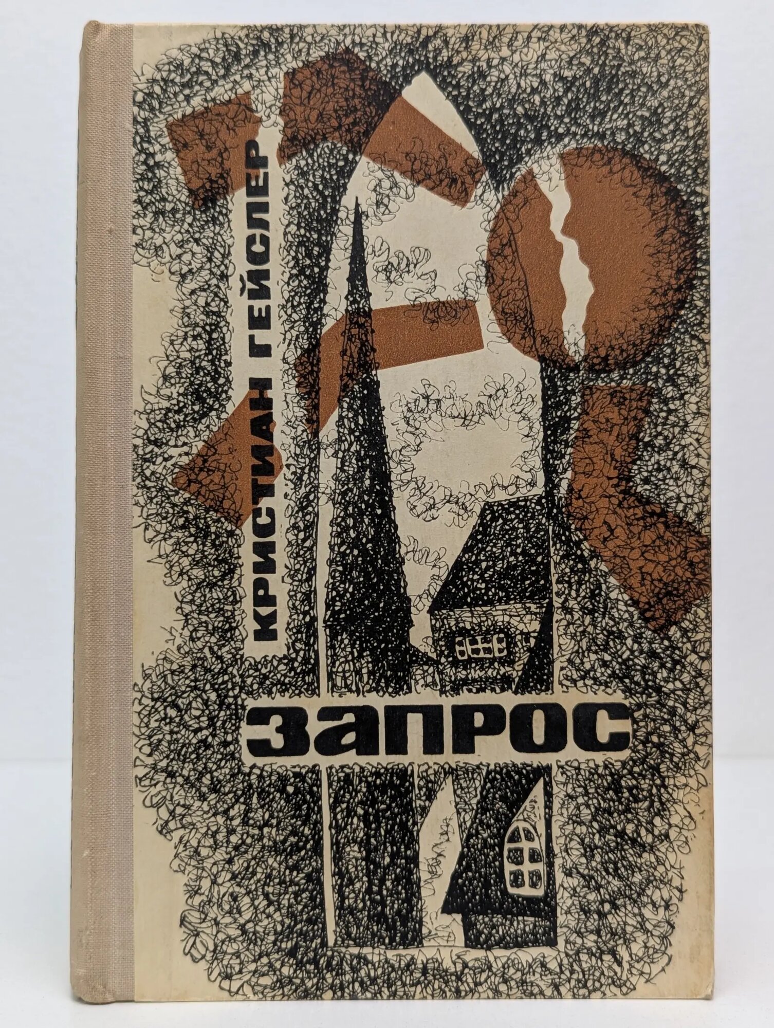 Запрос Гейслер Кристиан 1967