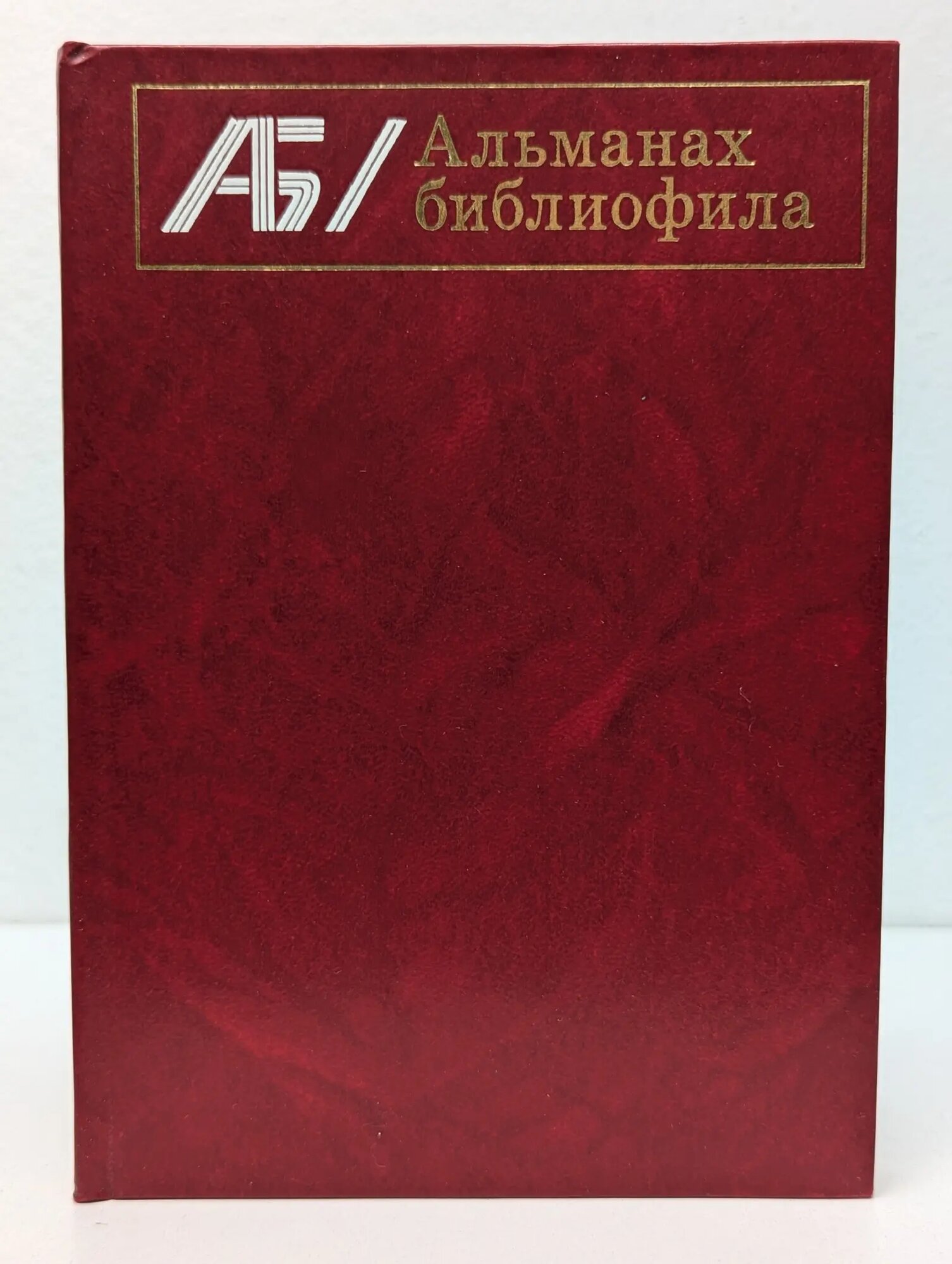 Альманах библиофила. Выпуск 9 Сборник 1980