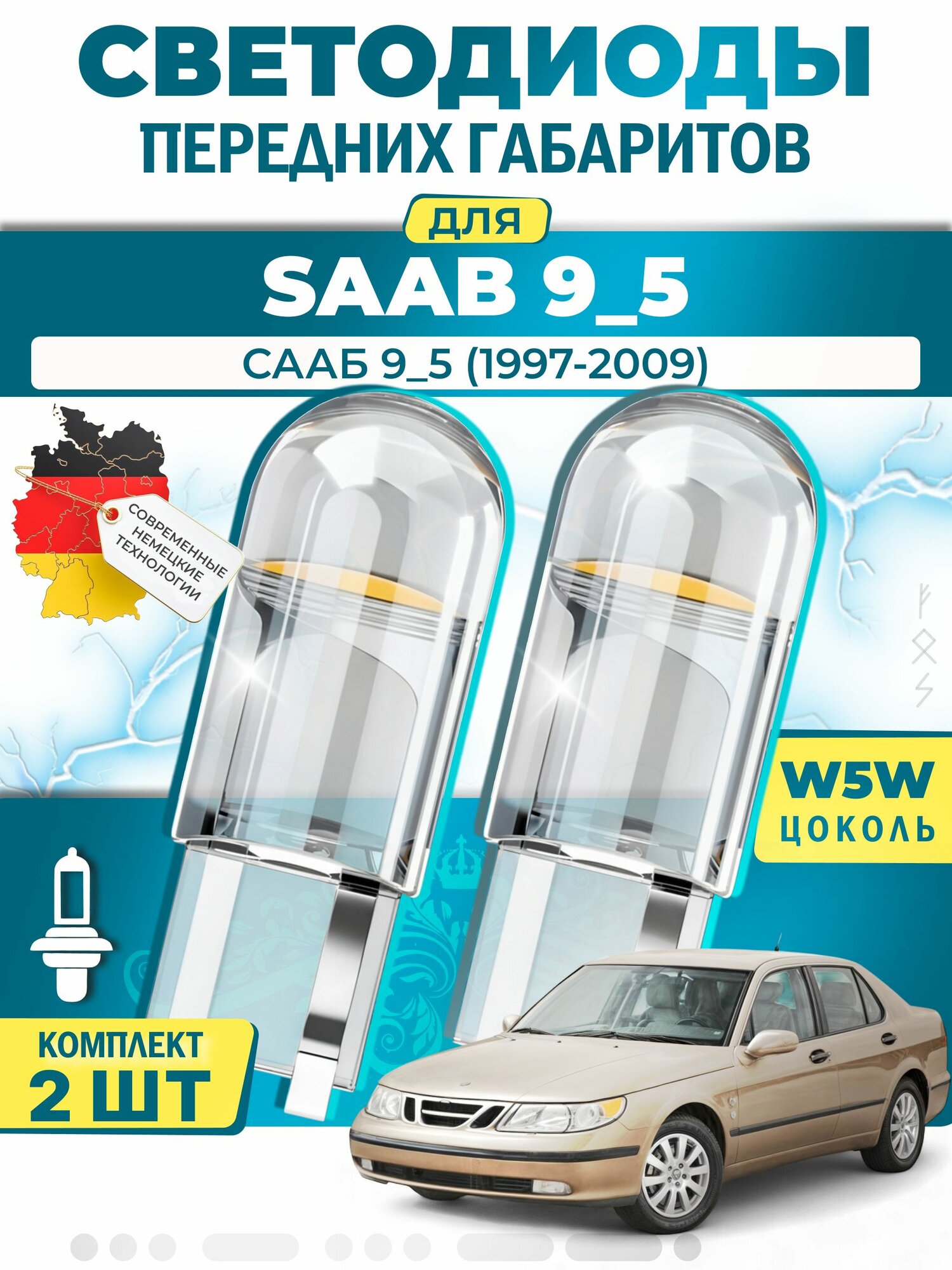 Лампы светодиодные габаритные для SAAB 9_5 / сааб 9_5 (1997-2009), W5W ( LED - белый свет 5000k ) (комплект 2шт)