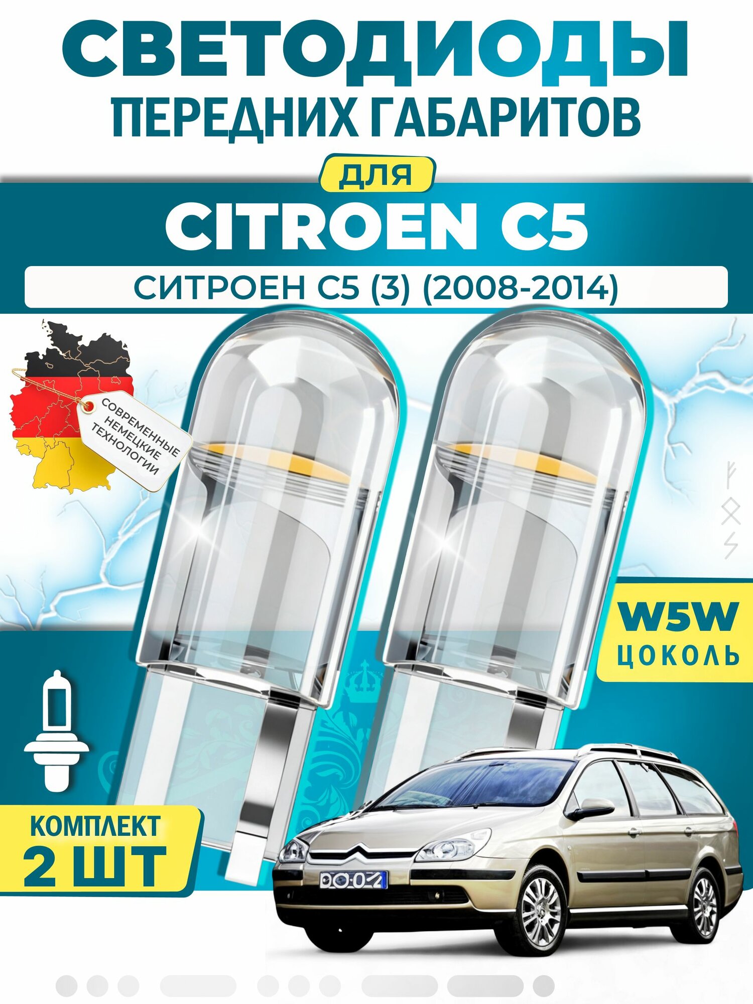 Лампы светодиодные габаритные для CITROEN C5 III / ситроен С5 (3) (2008-2014), W5W ( LED - белый свет 5000k ) (комплект 2шт)