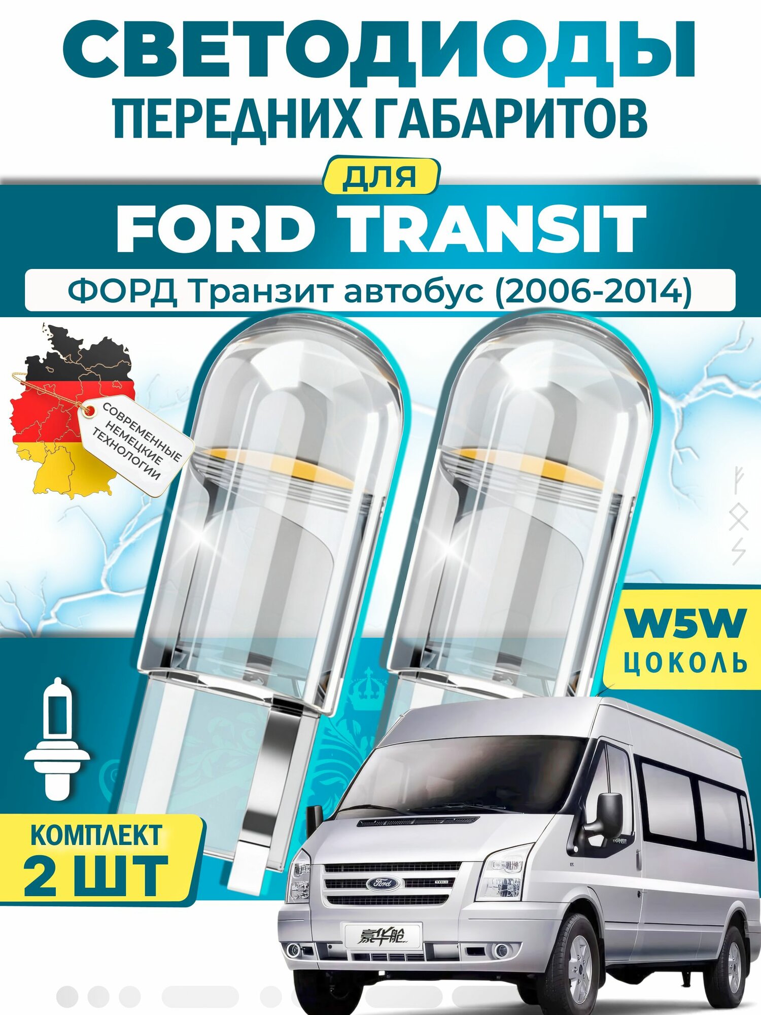 Лампы светодиодные габаритные для FORD TRANSIT Bus / форд Транзит автобус (2006-2014), W5W ( LED - белый свет 5000k ) (комплект 2шт)