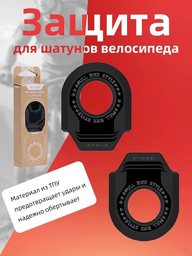 Enlee Защита для шатунов велосипеда, TPU