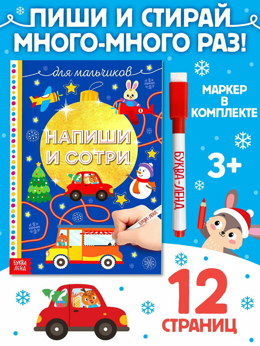 Книжка многоразовая "Напиши и сотри. Для мальчиков", 12 стр, с маркером