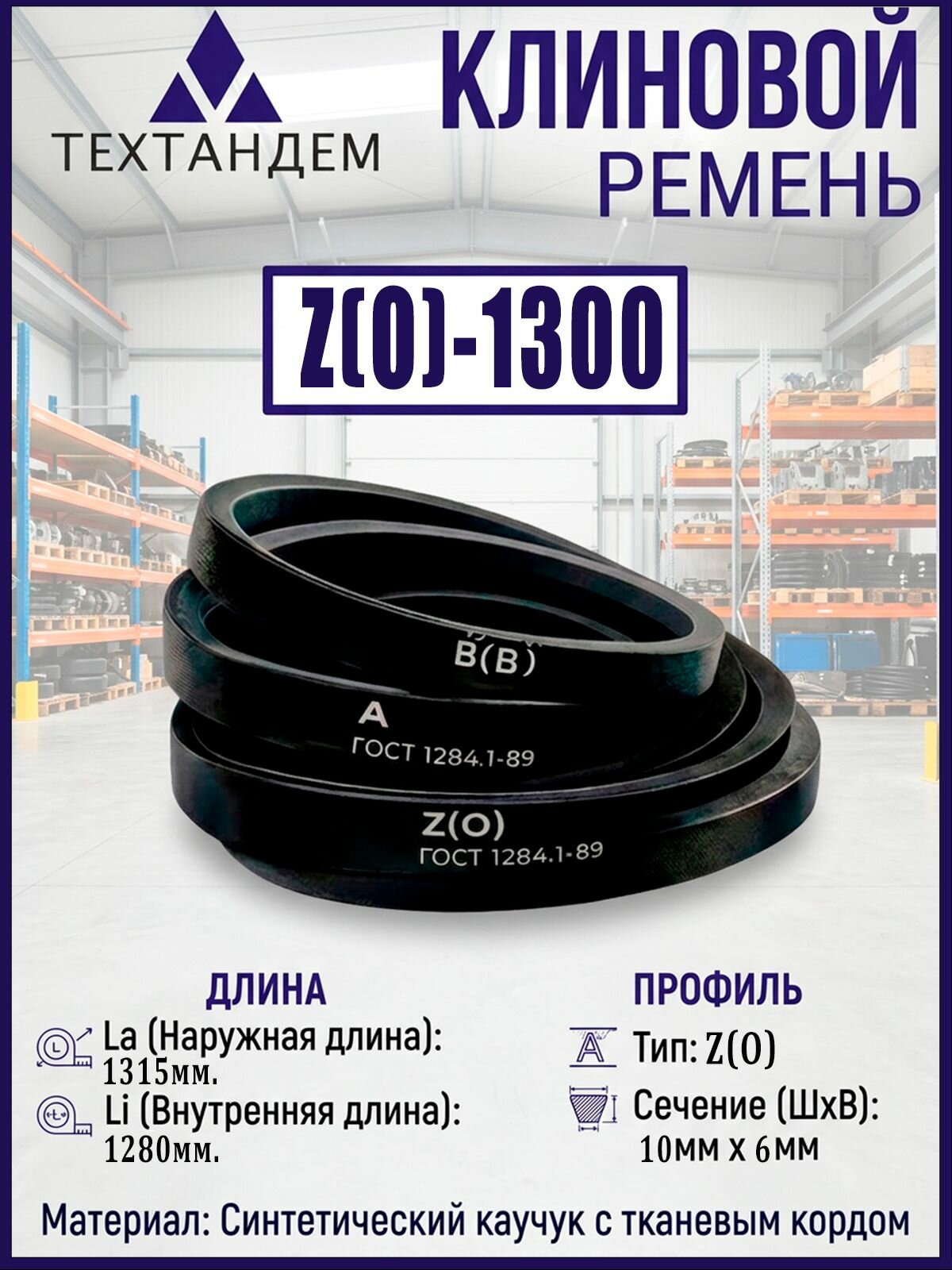 Ремень клиновой Z(0)-1300, приводной, 10х6х1315/1280 мм, резина, полиэстер